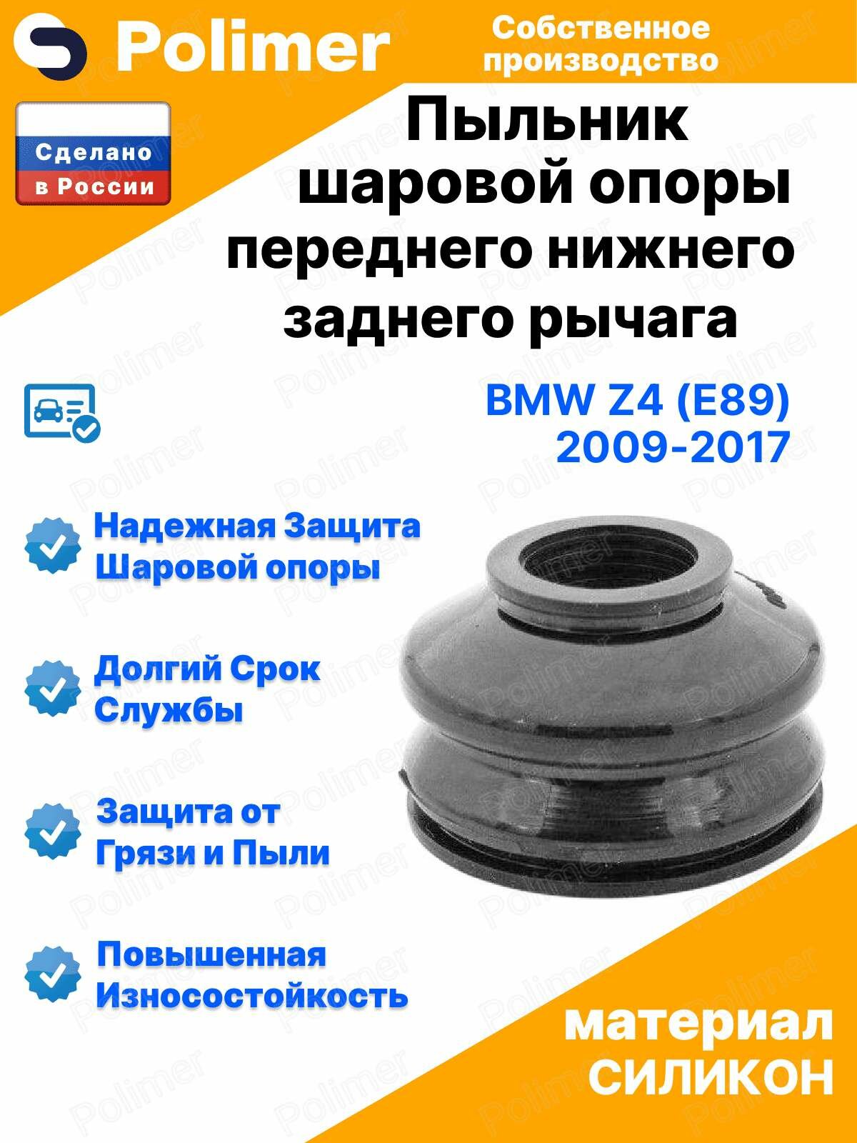 Пыльник шаровой опоры переднего нижнего заднего рычага для BMW Z4 (E89) 2009-2017 16х34х25, силикон