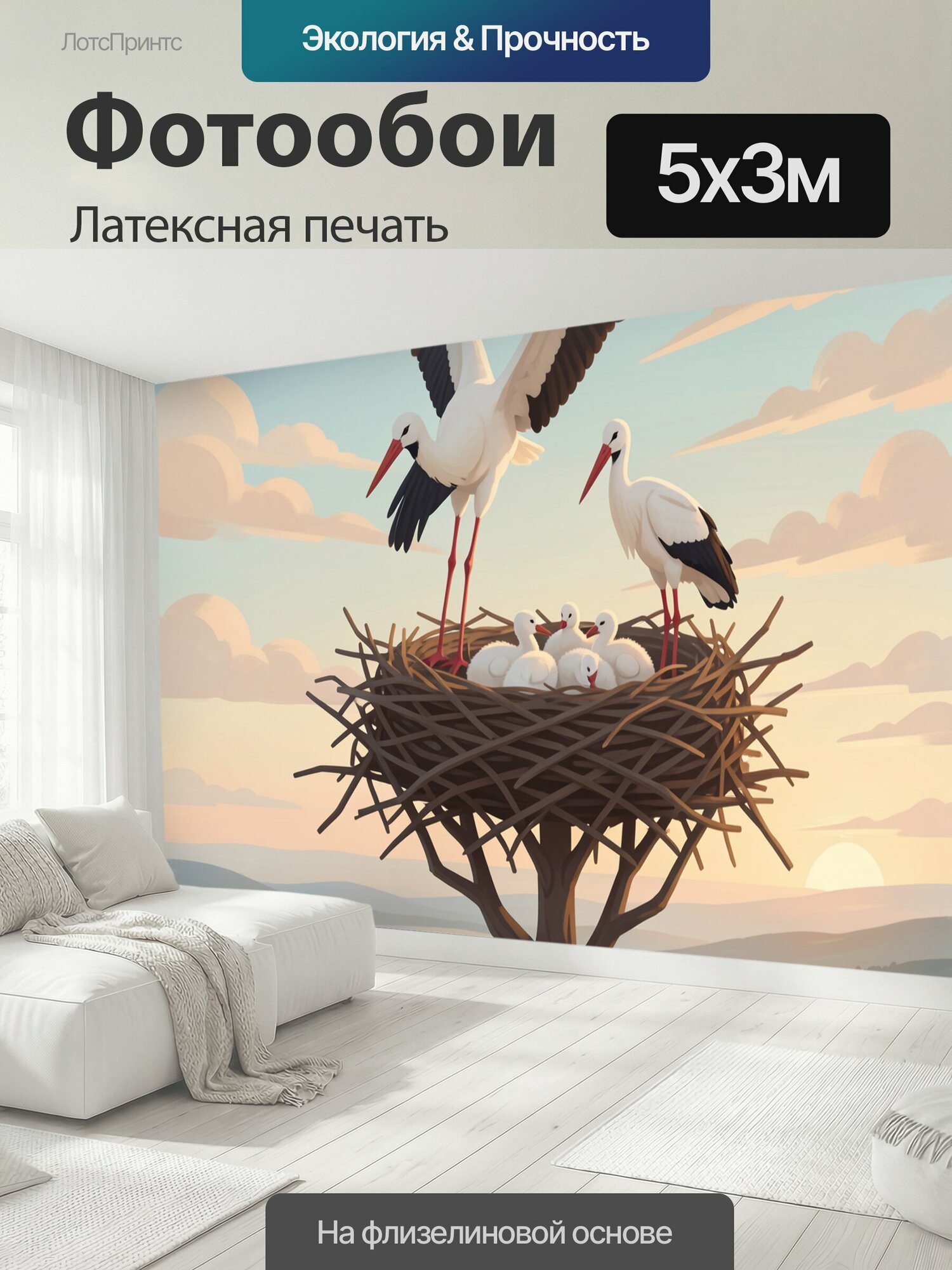 Фотообои моющиеся ударопрочные "Аисты на гнезде с птенцами. Белые птицы с красными клювами в большом гнезде на дереве, над полями и мягким небом." 500x300 см. латексная печать