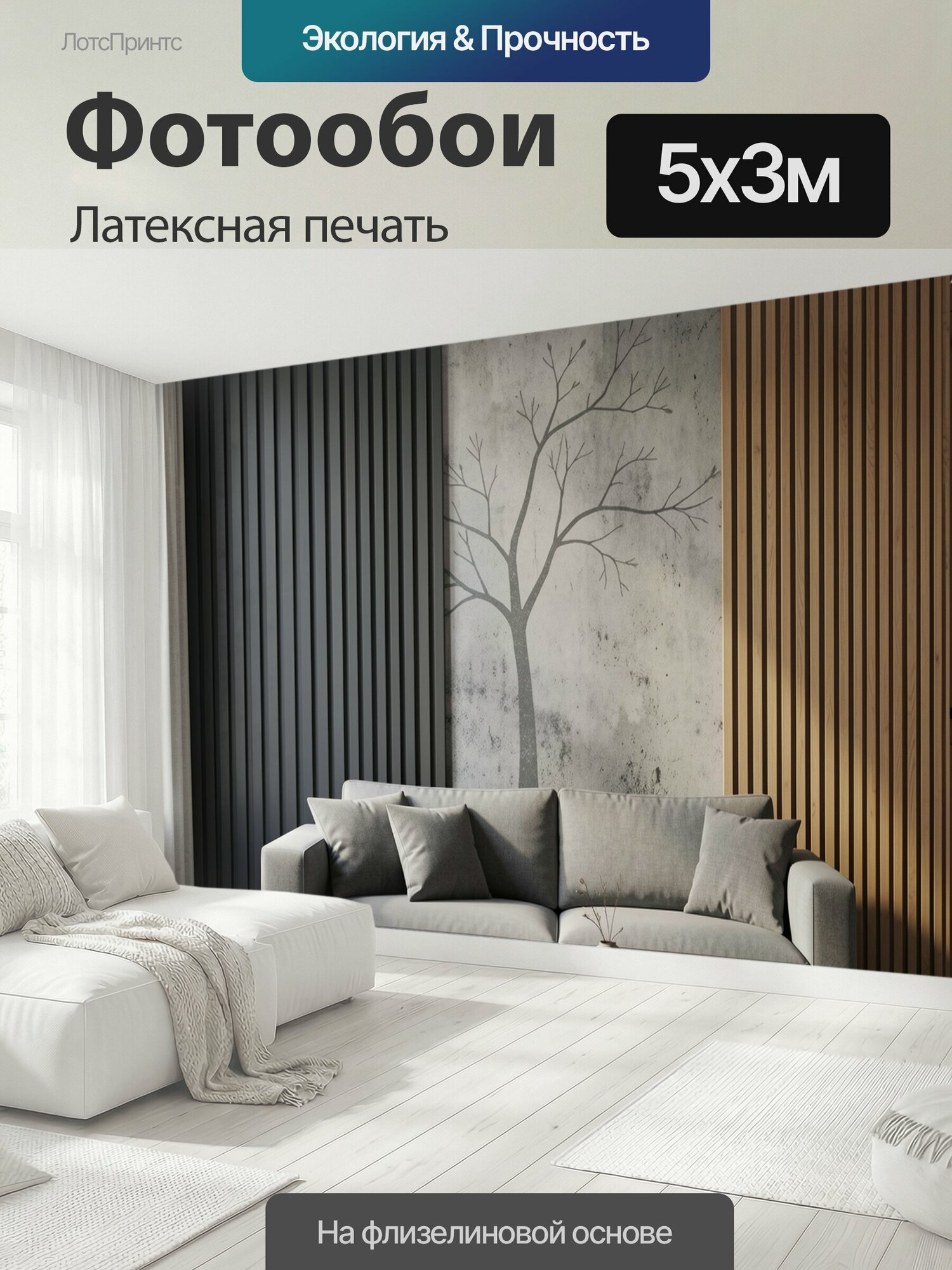 Фотообои моющиеся ударопрочные "Минималистичный интерьер с деревом. Современная гостиная в серо-бежевой гамме с мягким диваном, деревянными." 500x300 см. латексная печать