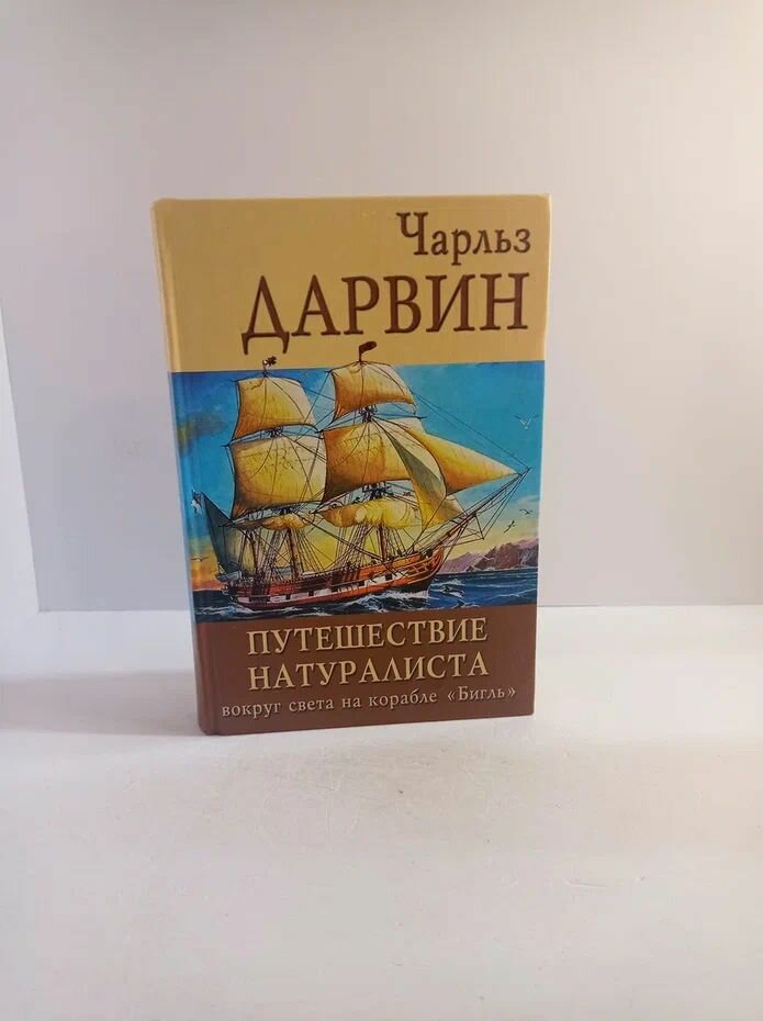 Путешествие натуралиста вокруг света на корабле "Бигль"