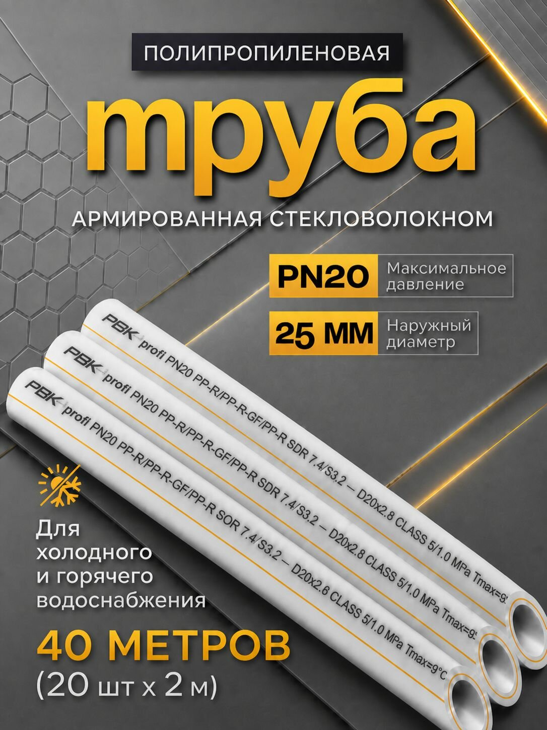 Комплект 20 шт. РВК Труба PROFI PPR/GF/PPR PN20 SDR7,4 D25 2м