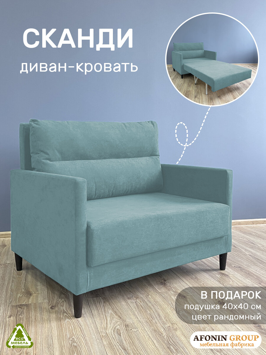 Диван-кровать Сканди, бирюзовый велюр