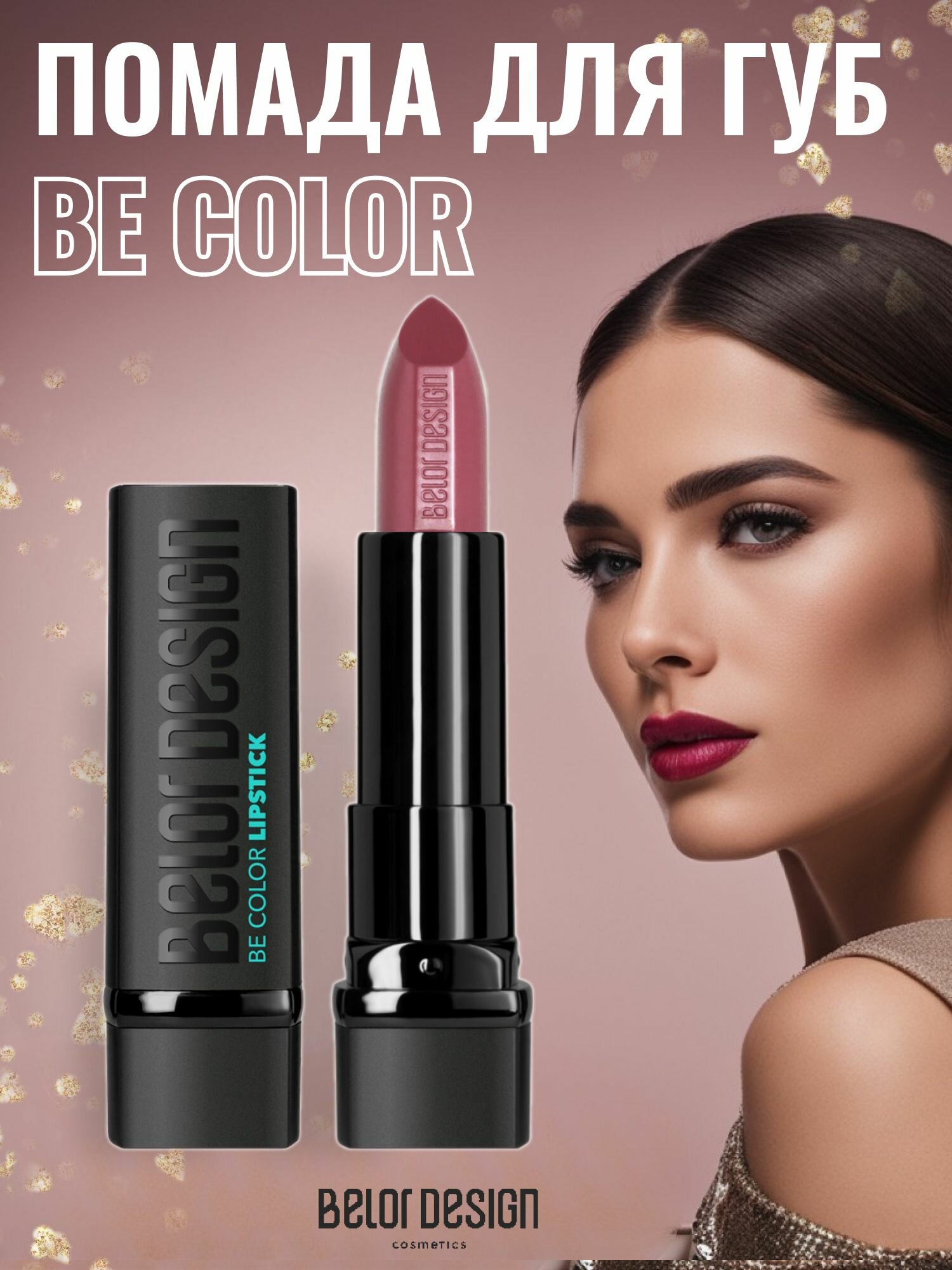 Belor Design Помада для губ BE Color, Тон 119 Каштан