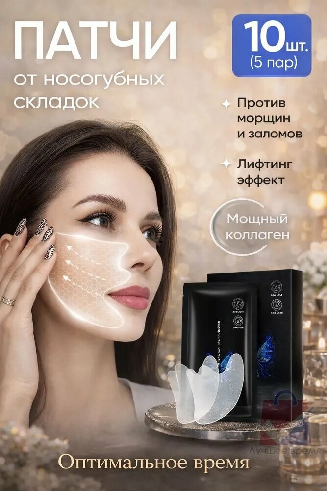 Патчи для устранения морщин носогубных и лобных! Гидрогельная микро-кристаллическая ткань для лифтинга уголков рта, уплотнения кожи !10 штук