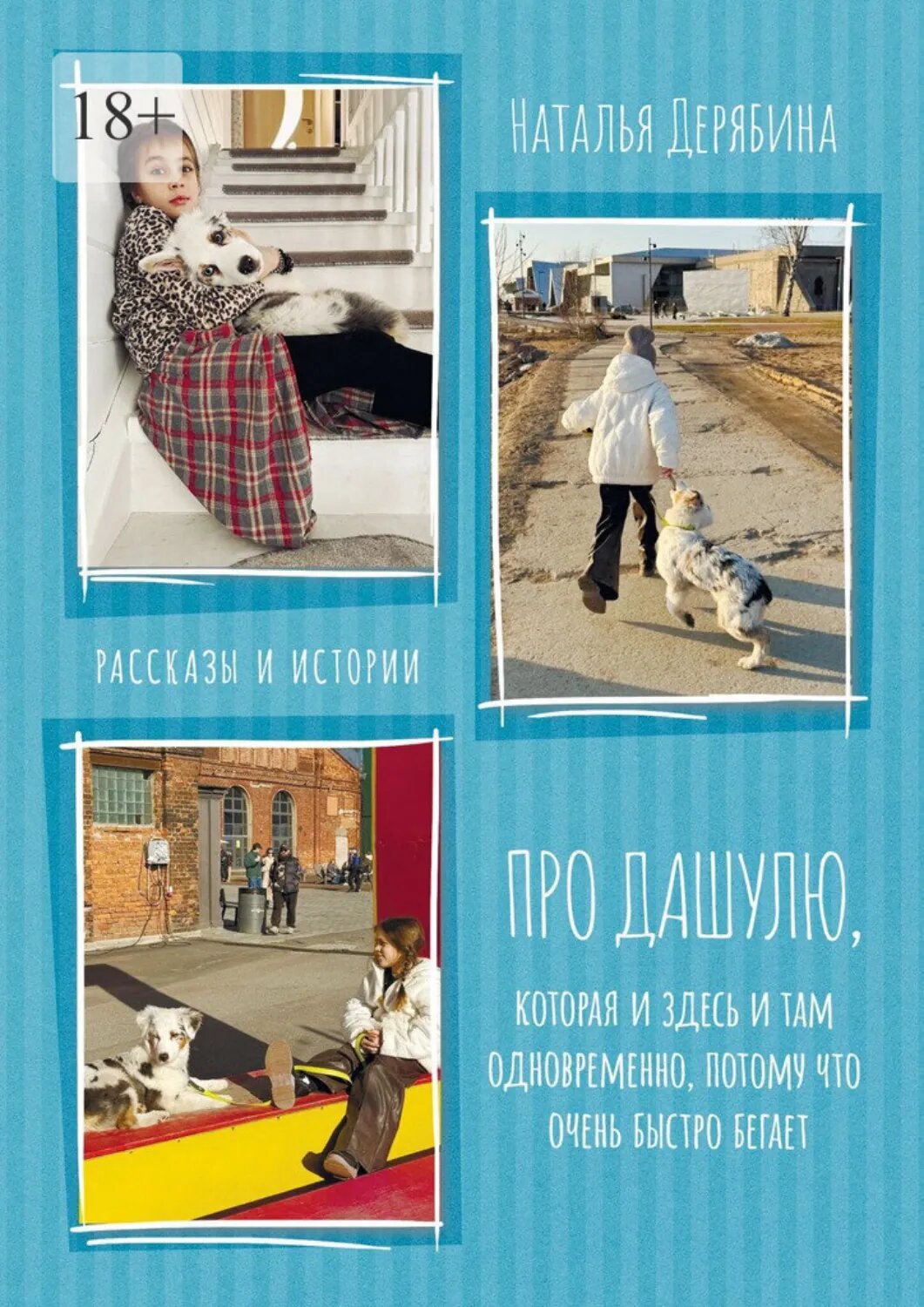 Про Дашулю, которая и здесь и там одновременно, потому что очень быстро бегает. Рассказы и истории [Цифровая книга]