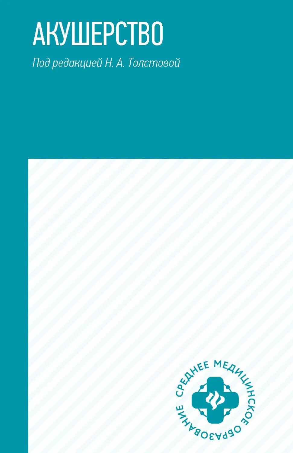 Акушерство. Учебник [Цифровая книга]