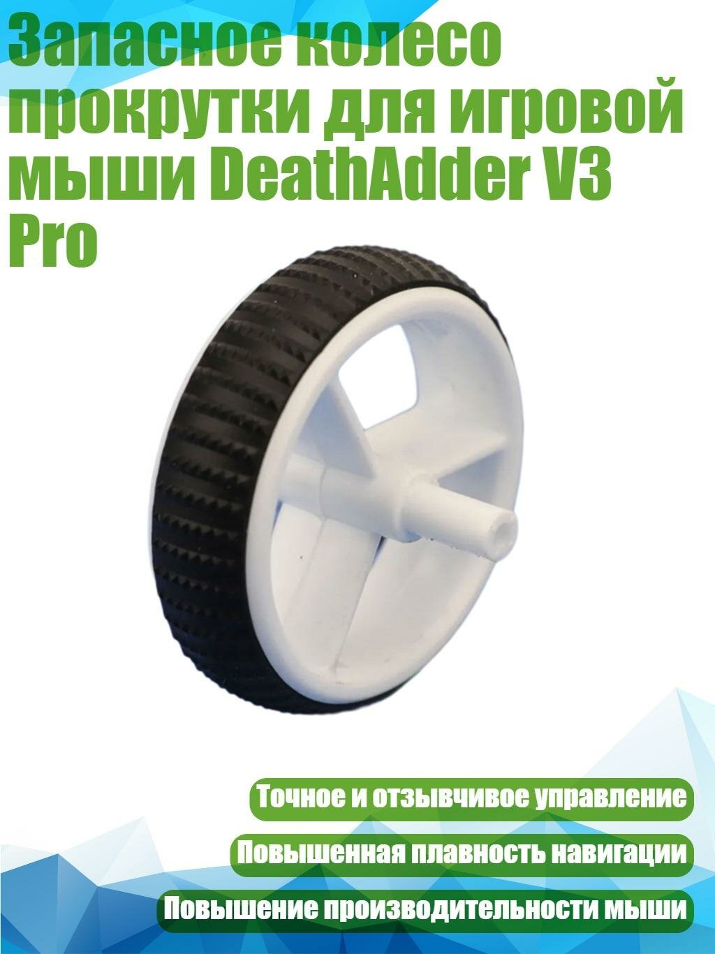 Запасное колесо прокрутки для игровой мыши DeathAdder V3 Pro
