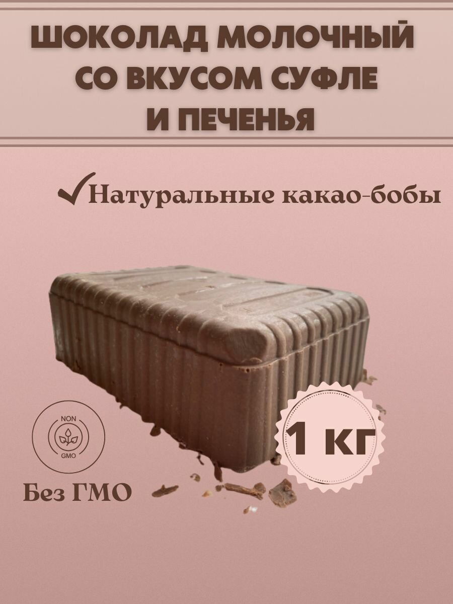 Шоколад молочный с кусочками и крошкой печенья в брикете плитка 1 кг