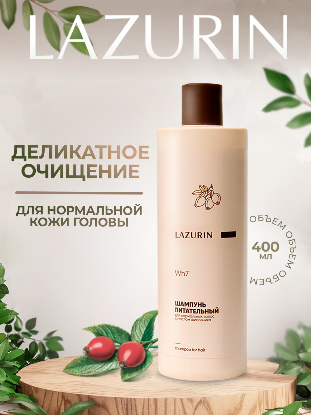 Шампунь LAZURIN для нормальных волос, с натуральными маслами, деликатное очищение. Питательный. 400 мл.