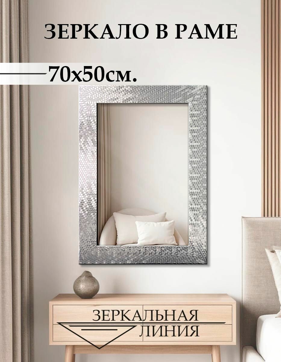 Зеркало настенное зеркальная линия, в раме, прямоугольное, 70х50 см