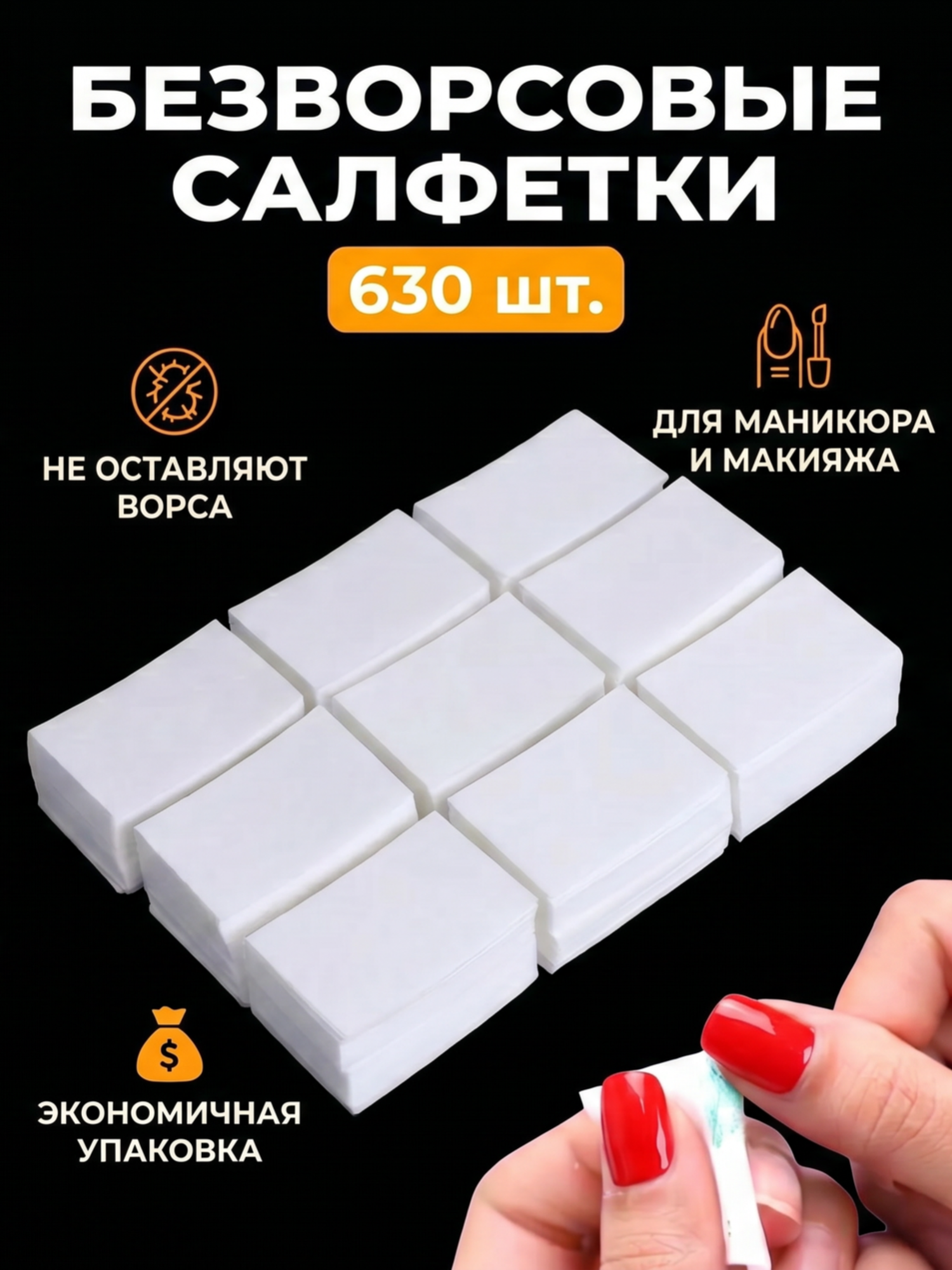 Безворсовые салфетки/для маникюра/для ногтей/630 шт в упаковке