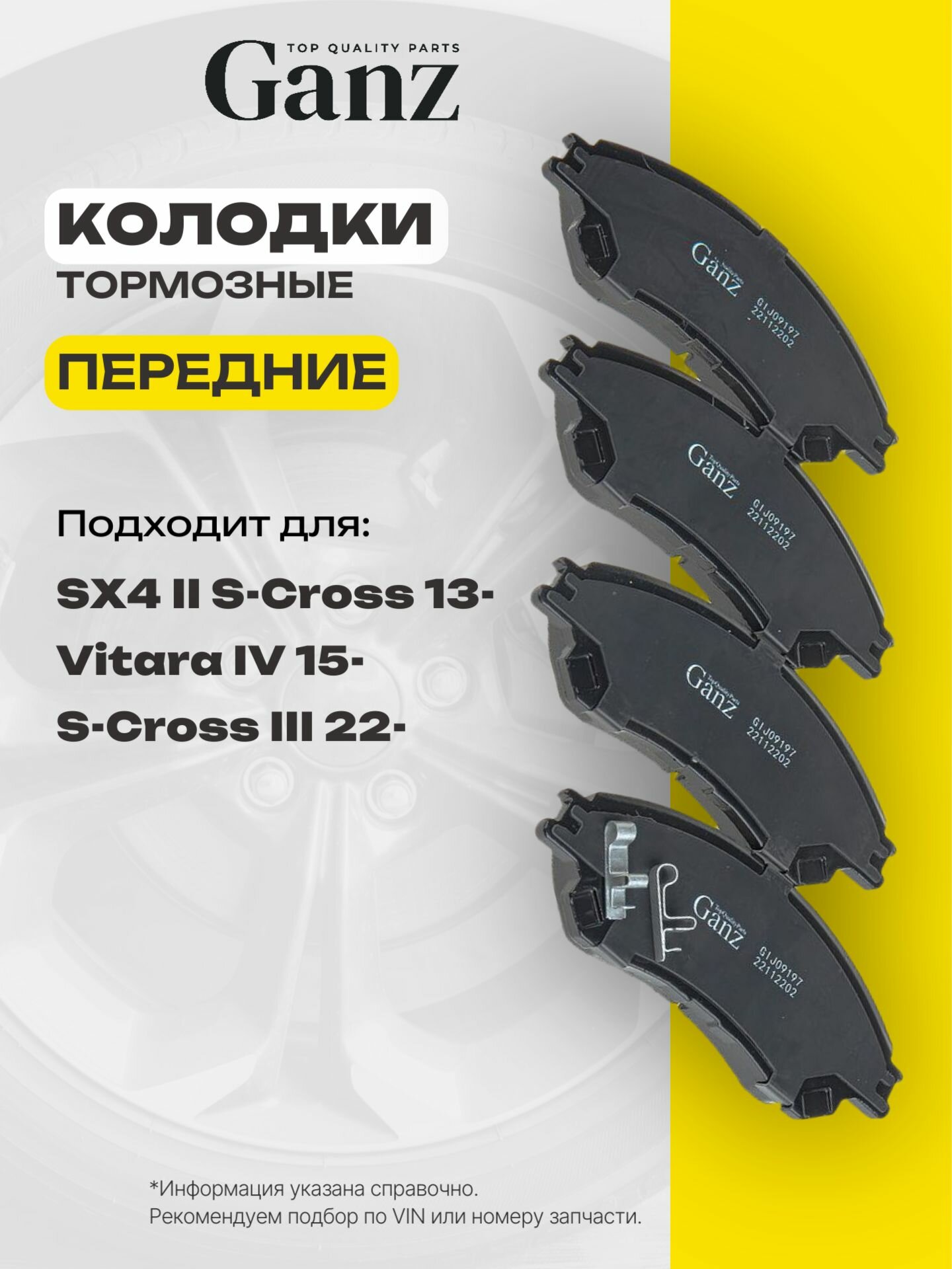 Колодки передние SUZUKI SX4 II S-Cross 13 Vitara III 15 GANZ GIJ09197
