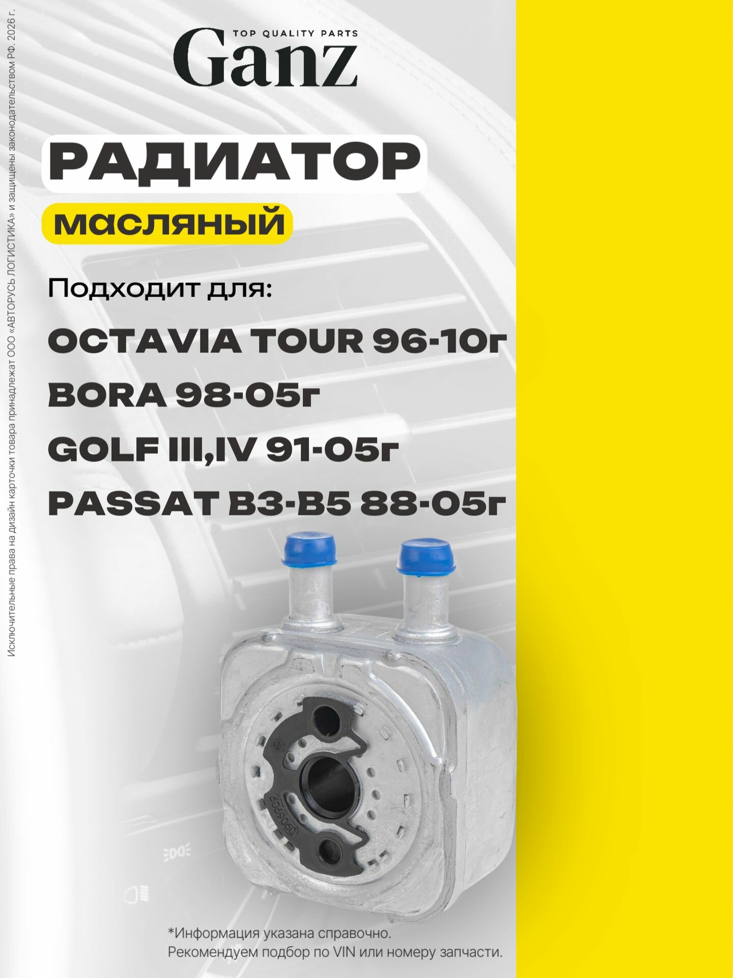 Радиатор масляный SKODA Octavia / VOLKSWAGEN Bora Golf IV Passat B4 B5 GANZ GIF11011