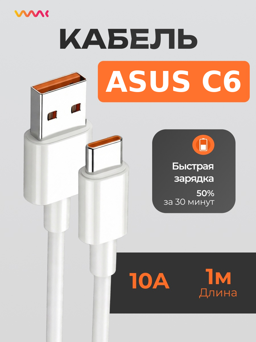 Кабель для ASUS C6 быстрая зарядка, провод зарядки ASUS C6