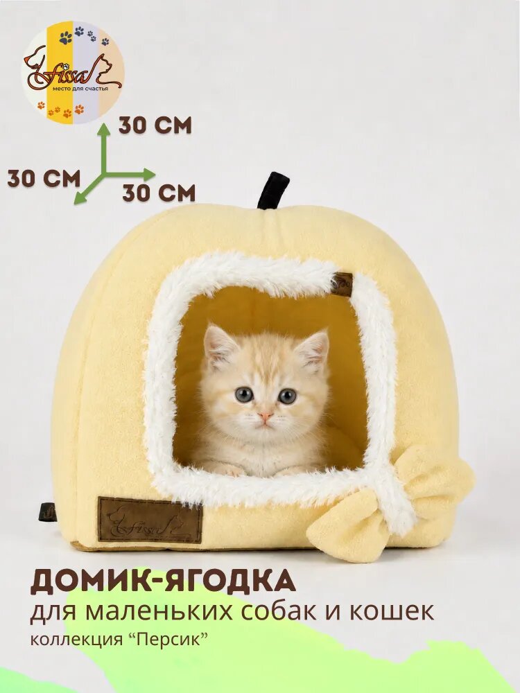 Домик-ягодка для котят и маленьких пород собачек FISSA маленький, коллекция "Персик", 30х30 см.
