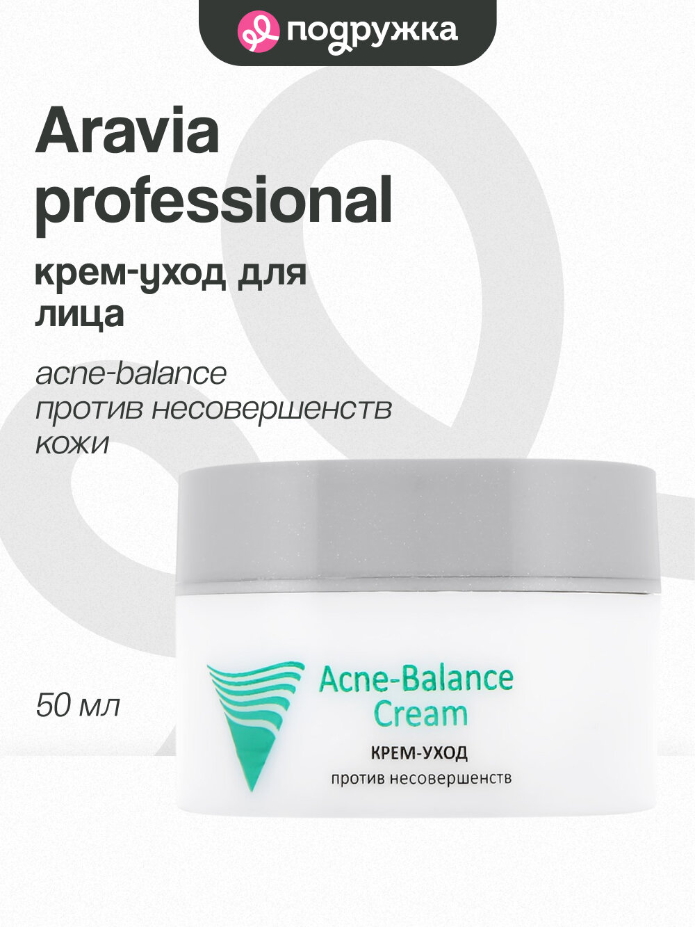 Крем-уход для лица ARAVIA PROFESSIONAL ACNE-BALANCE против несовершенств кожи 50 мл