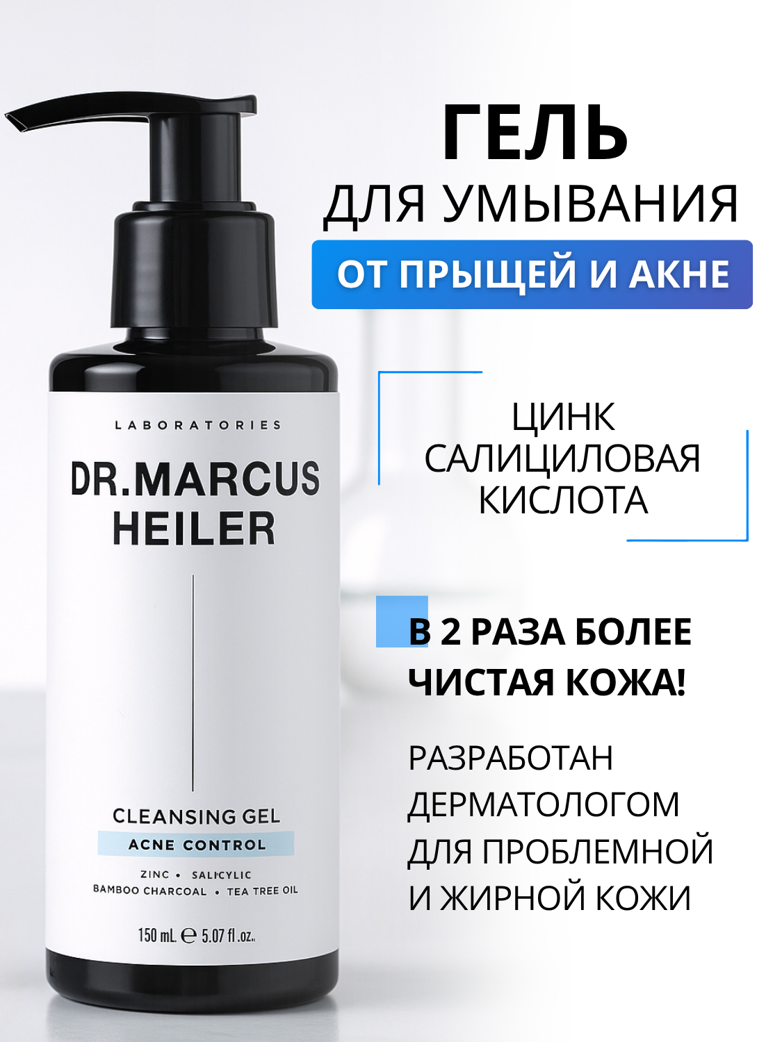 Гель для умывания лица для проблемной кожи от прыщей с цинком и салициловой кислотой Doctor Heiler, 150 мл