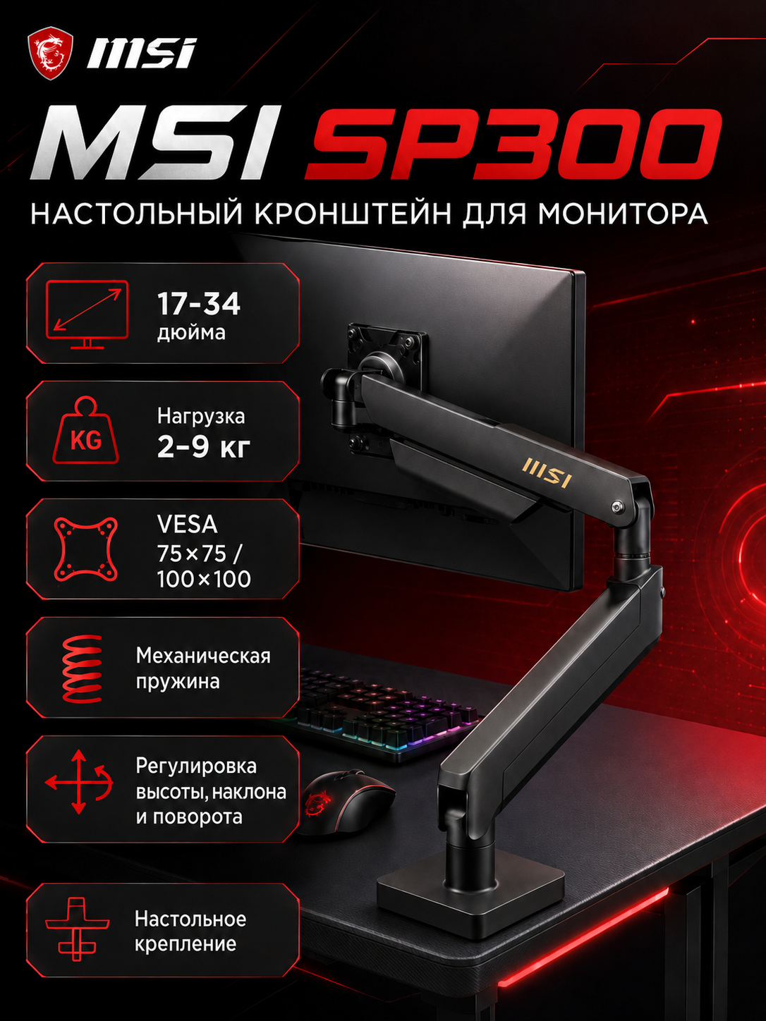Крепление для монитора MSI SP300 Чёрный без подсветки