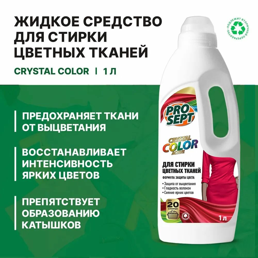 PROSEPT СRYSTAL COLOR - жидкое средство для стирки цветных тканей 1л