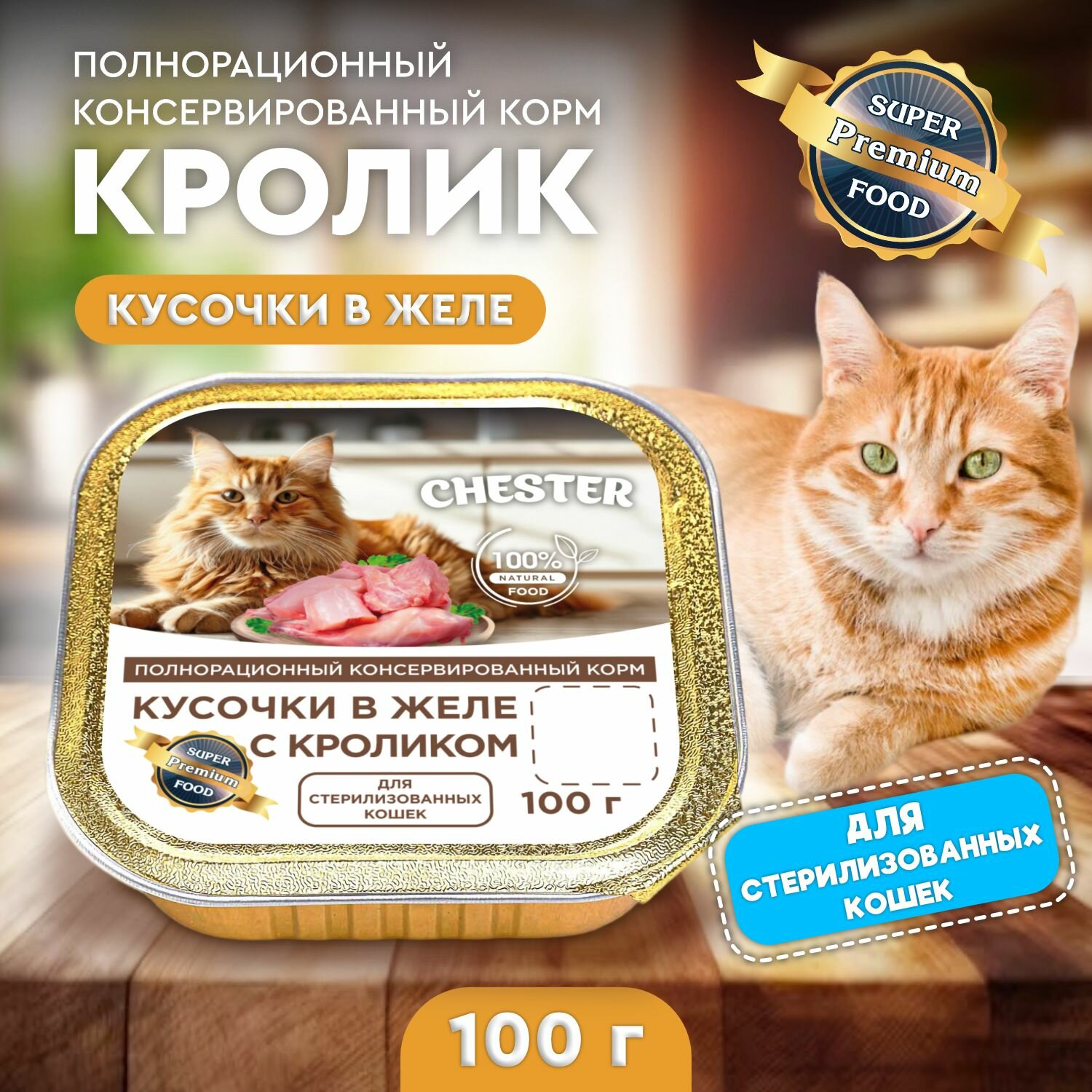 Полнорационный консервированный корм для стерилизованных кошек CHESTER super premium кусочки в желе с кроликом 100 г
