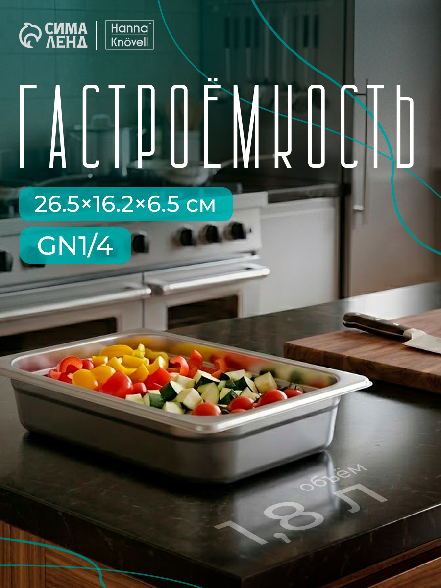 Гастроемкость 1/4 из нержавеющей стали, 65 мм, 26,5×16,2×6,5 см, толщина 0,8 мм