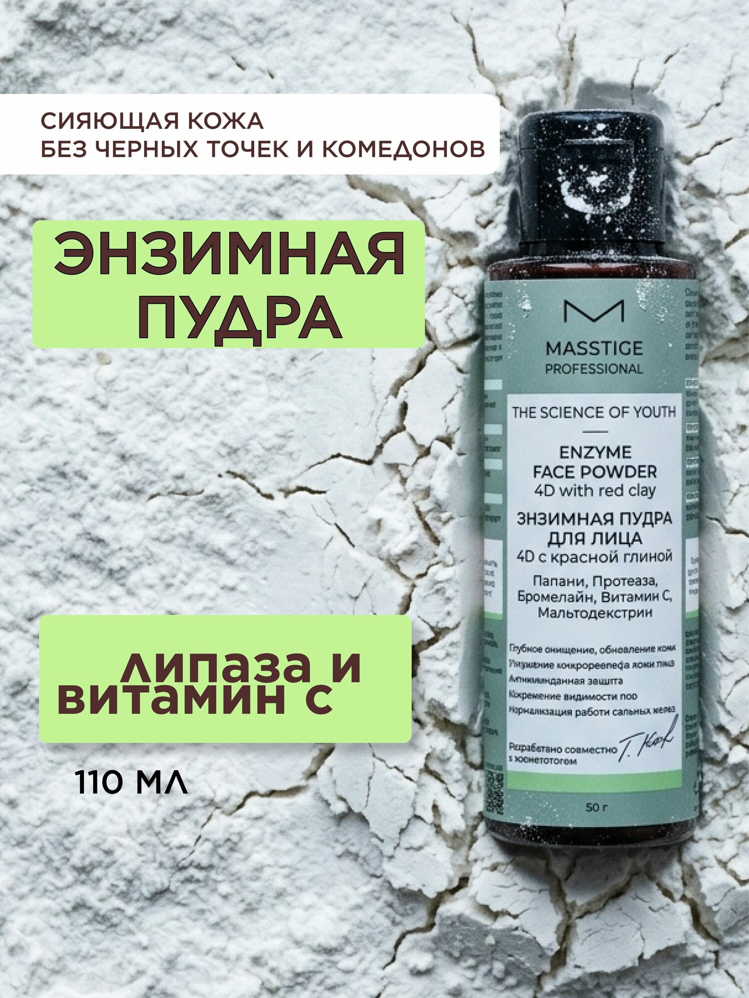 Энзимная пудра для лица Masstige The Science Of Youth с липазой