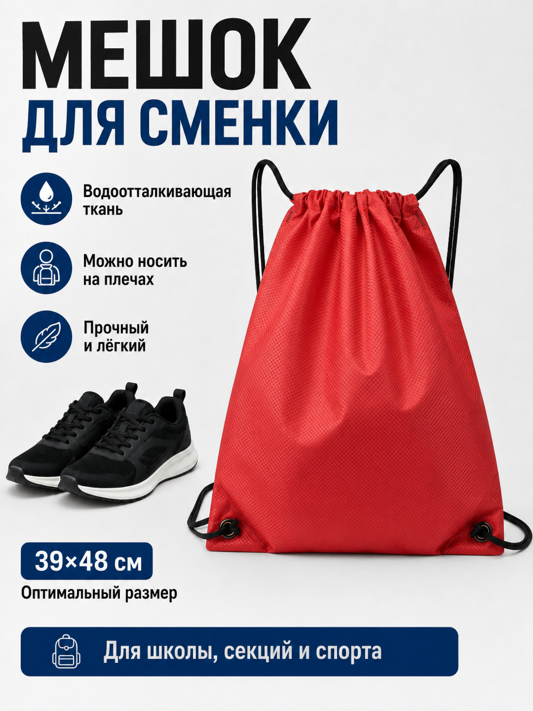 Мешок-сумка для сменной обуви (сменки)