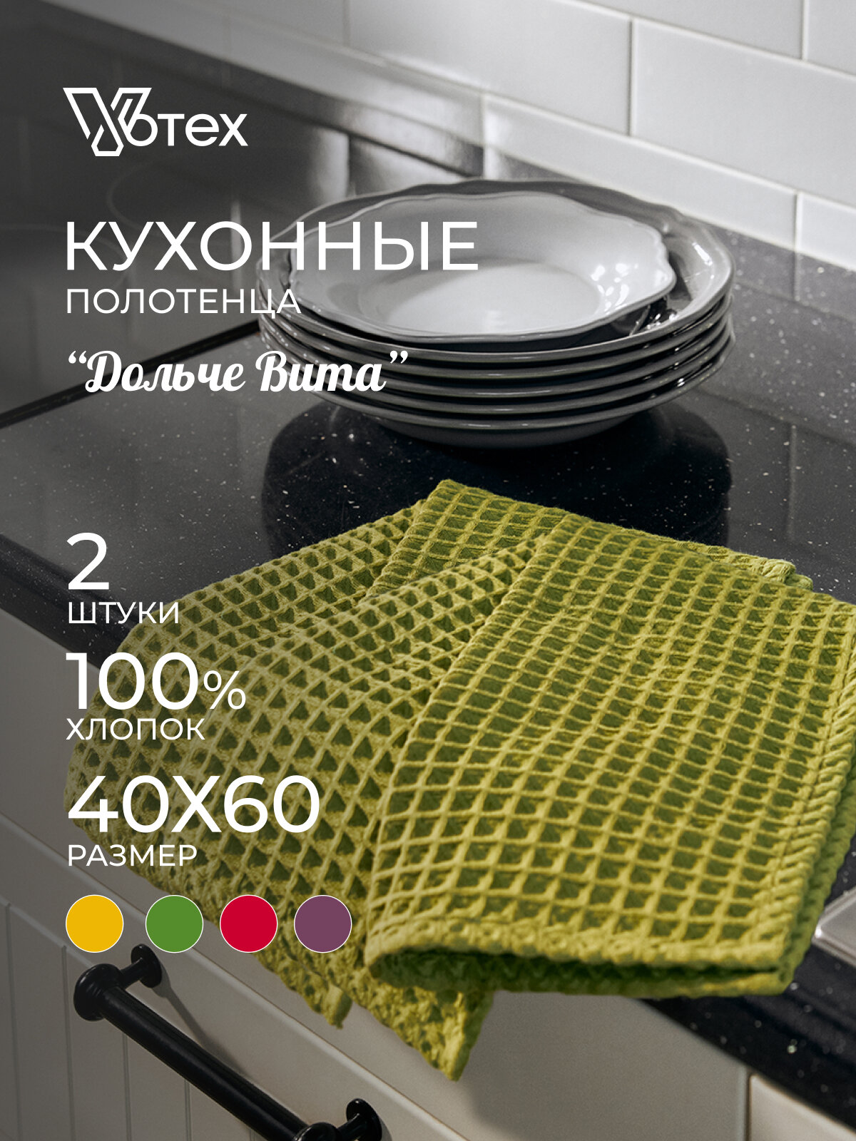Votex, Полотенце кухонное Дольче Вита 2 шт 40х60, 100% хлопок