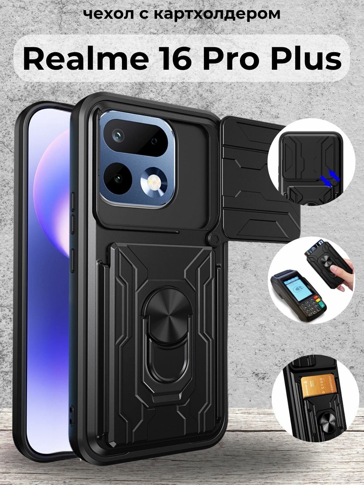 Чехол противоударный с картхолдером на Realme 16 Pro+ / Реалми 16 Про Плюс (Черный)