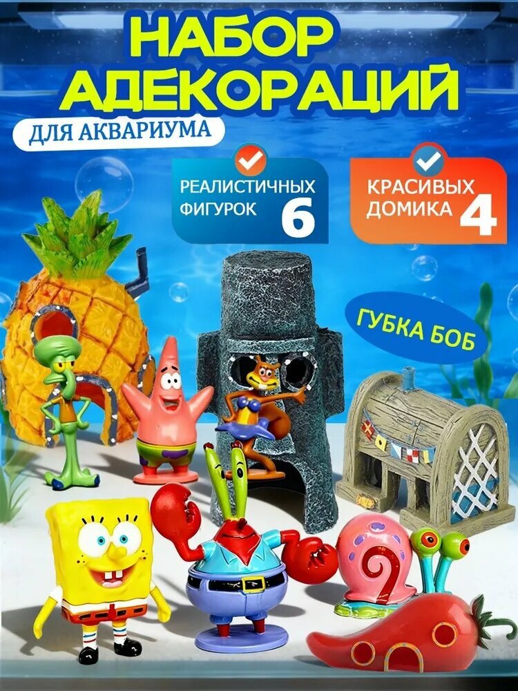 Набор декораций для аквариума Губка Боб 10 фигурок: Спанч Боб, Патрик, ананасовый домик, Красти Краб, дом Сквидварда
