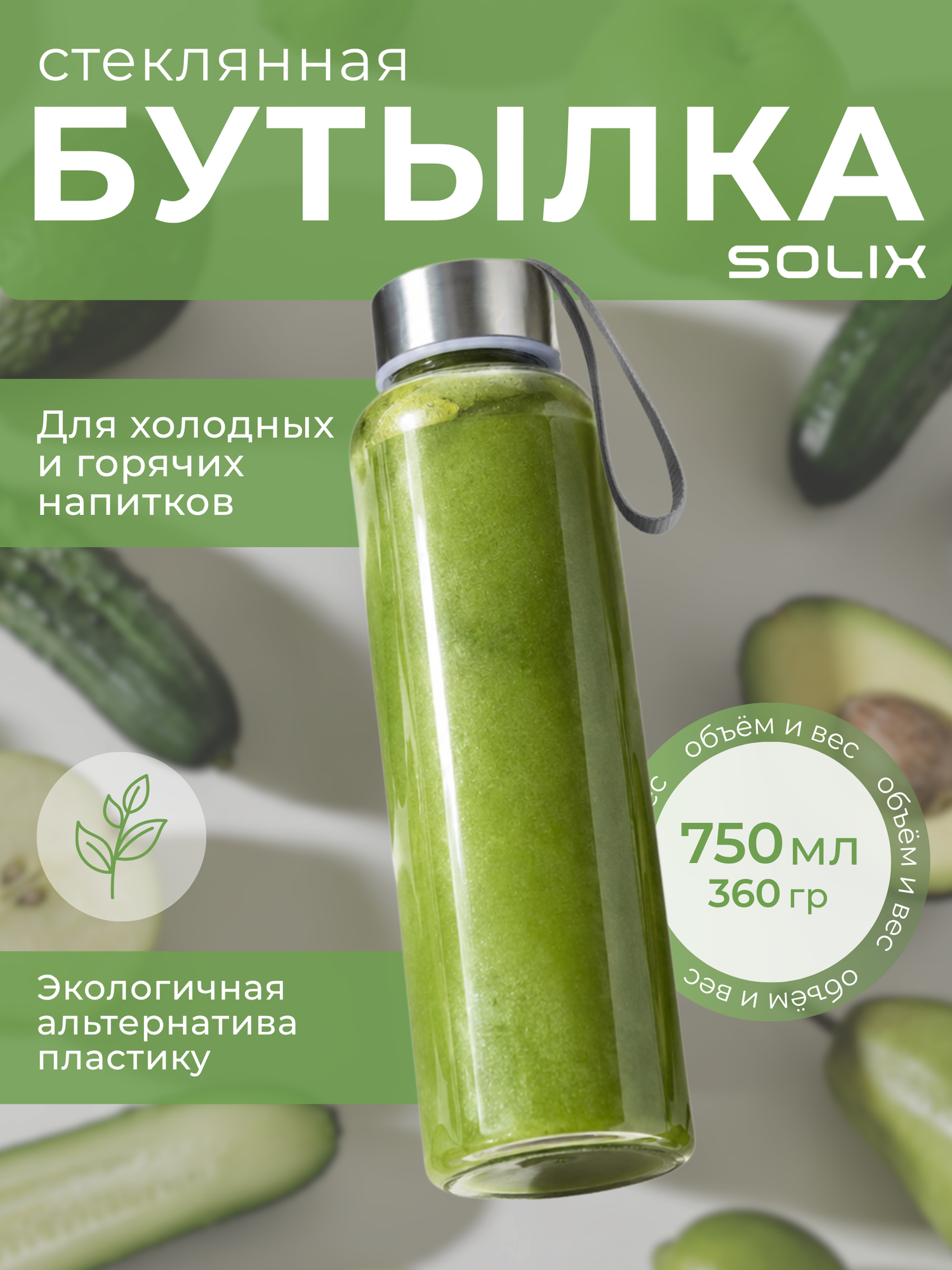 Бутылка SOLIX Glass, стеклянная, термостойкая, для воды, 750мл