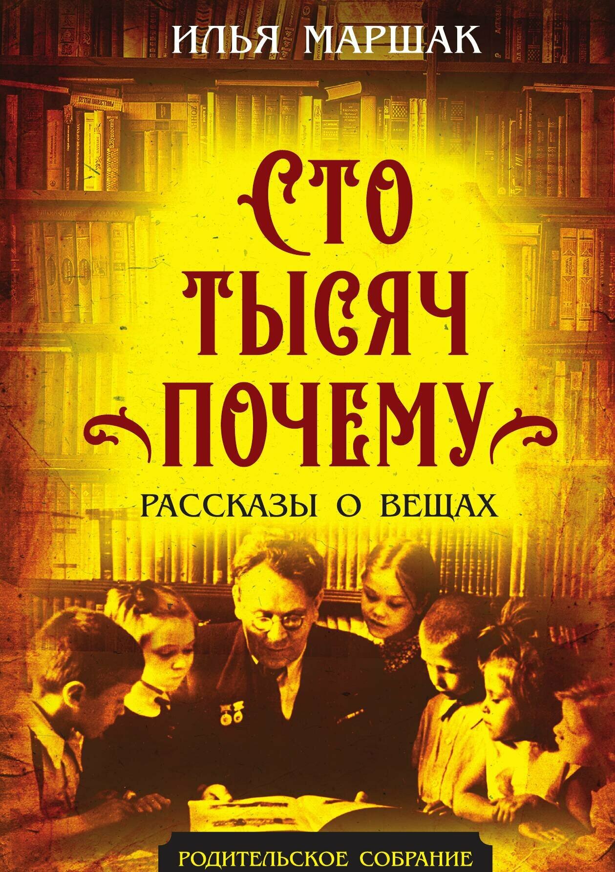 Сто тысяч почему. Рассказы о вещах