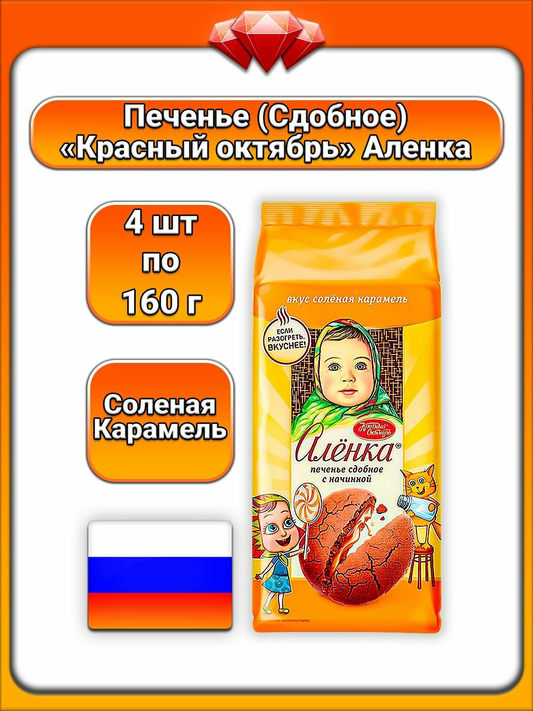 (4 x 160 г) / Аленка, печенье сдобное с начинкой соленая карамель, нежное рассыпчатое тесто, сладко-солёный вкус, лакомство для всей семьи, подходит для перекуса, чаепития и угощения