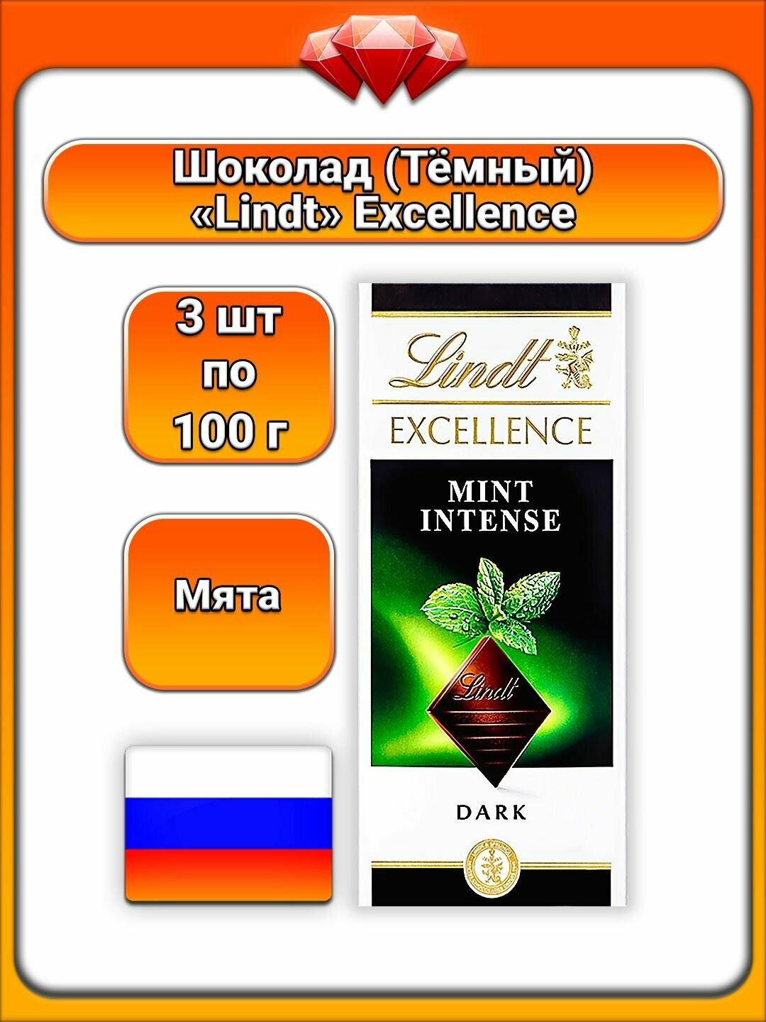 (3 x 100 г) / Lindt, шоколад тёмный со вкусом мяты, премиальный десерт, освежающий мятный вкус, тонкая текстура, для любителей горького шоколада, изысканное лакомство, качественный состав