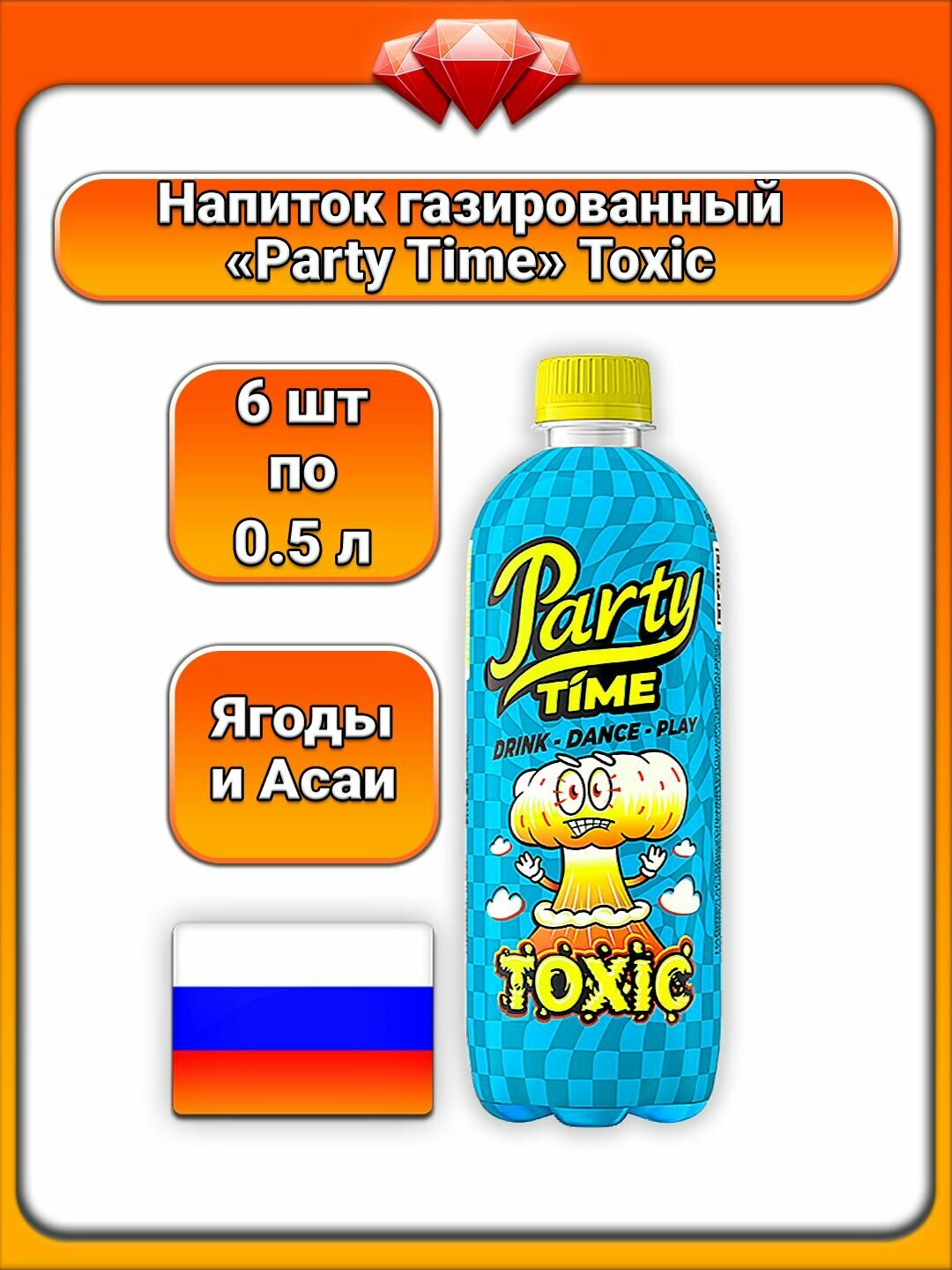 (6 x 0,5 л) / Party Time, газированный напиток, ягодный вкус с малиной и асаи, освежающий и игристый, безалкогольный, натуральный аромат, пробуждает ощущения, для отдыха