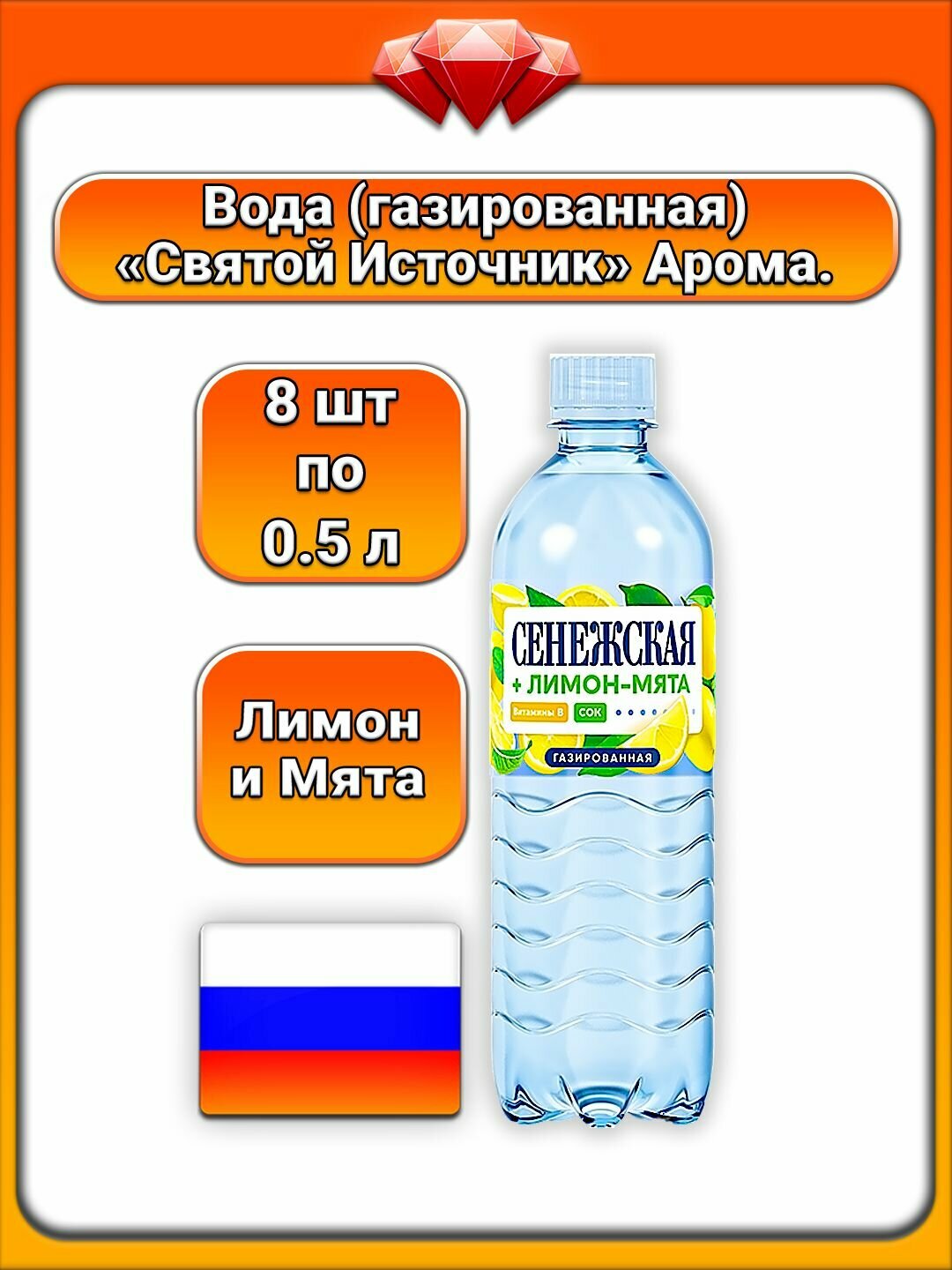 (8 x 0.5 л) / Сенежская, питьевая вода газированная, с соком лимона и мяты, освежающий цитрусово-мятный вкус, утоляет жажду, для всей семьи, для повседневного употребления