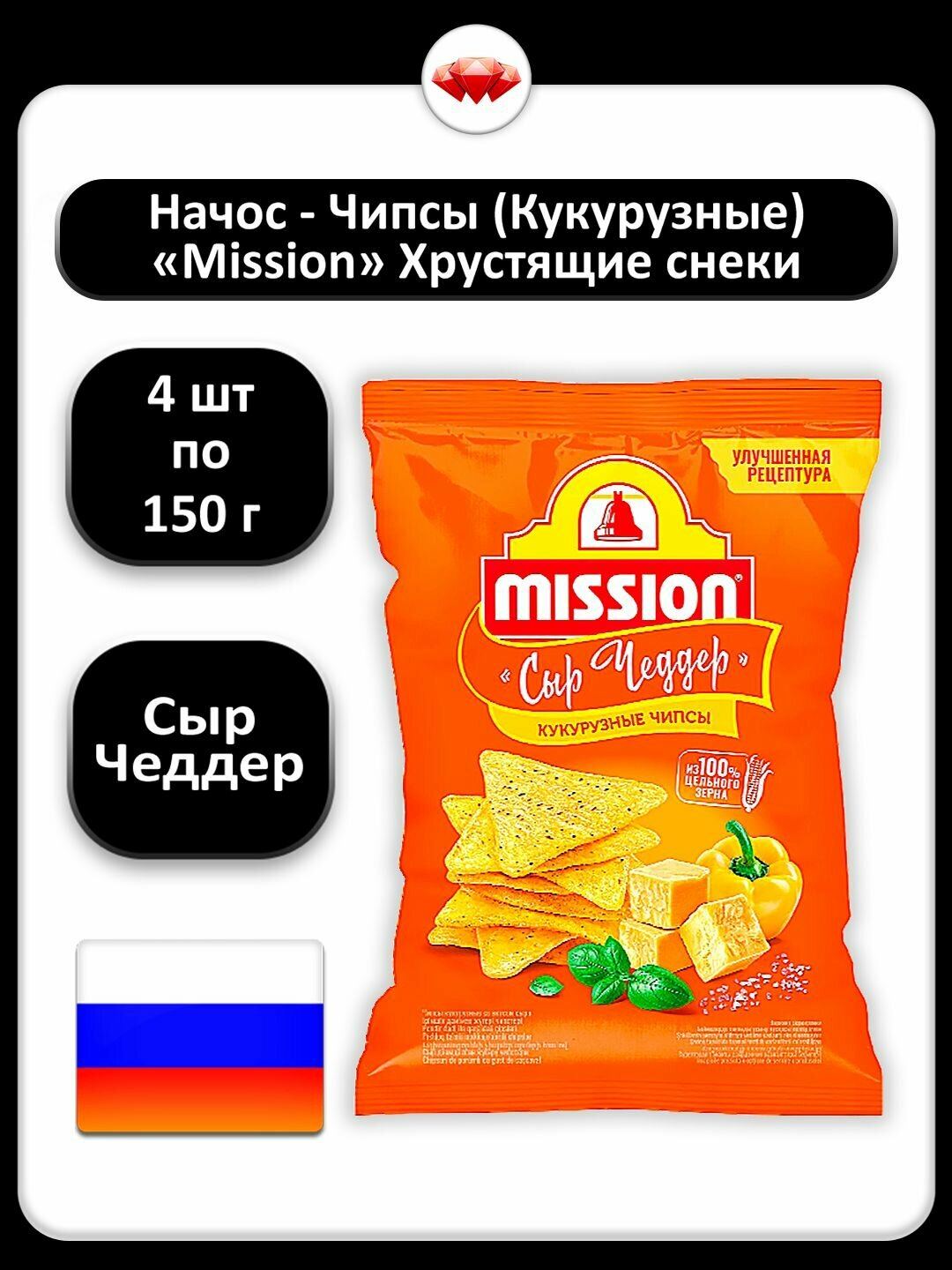 (4 x 150 г) / Mission, чипсы кукурузные со вкусом сыра Чеддер, хрустящие снеки для перекуса и отдыха, насыщенный сырный вкус, отличная закуска к напиткам, источник энергии