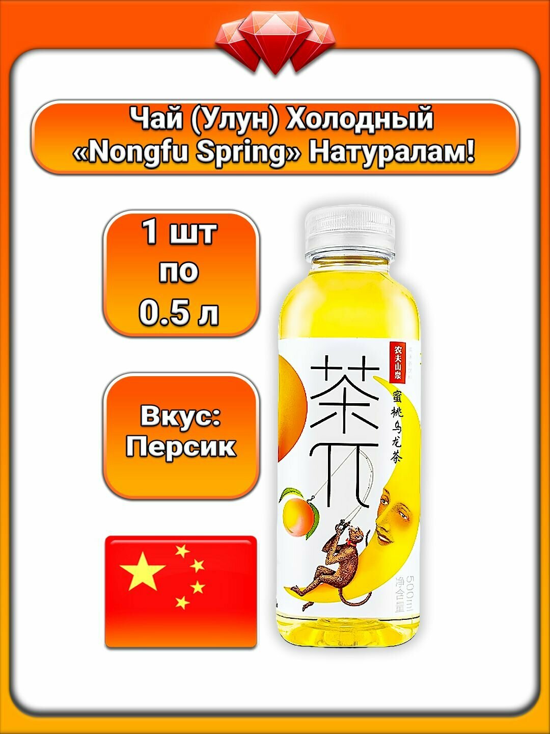 (1 x 500 мл) / Чай ПИ (Nongfu Spring), Холодный чай улун с медовым персиком, безалкогольный напиток с витамином С, освежающий и тонизирующий, натуральный аромат