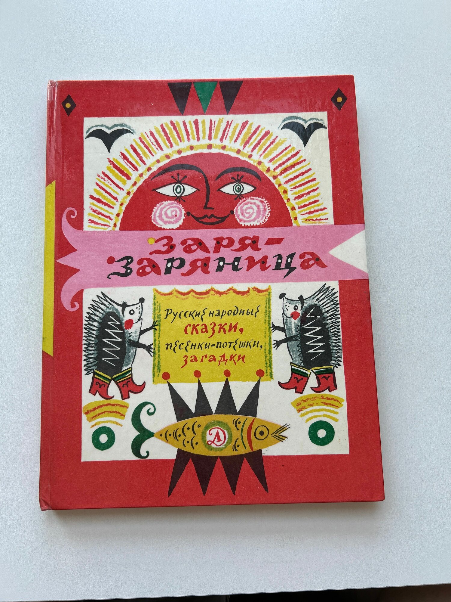 Книга "Заря-заряница". Русские народные сказки, песенки-потешки, загадки, пословицы. Рисунки Б. Калаушина. Издание 1988 года