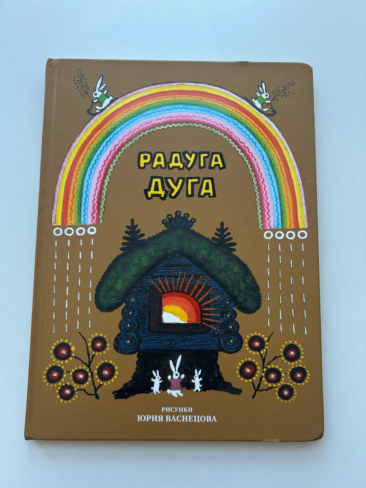 Книга "Радуга дуга. Русские народные песенки, потешки, прибаутки". Рисунки Ю. Васнецова. Издание 2023 года (second-hand книга)