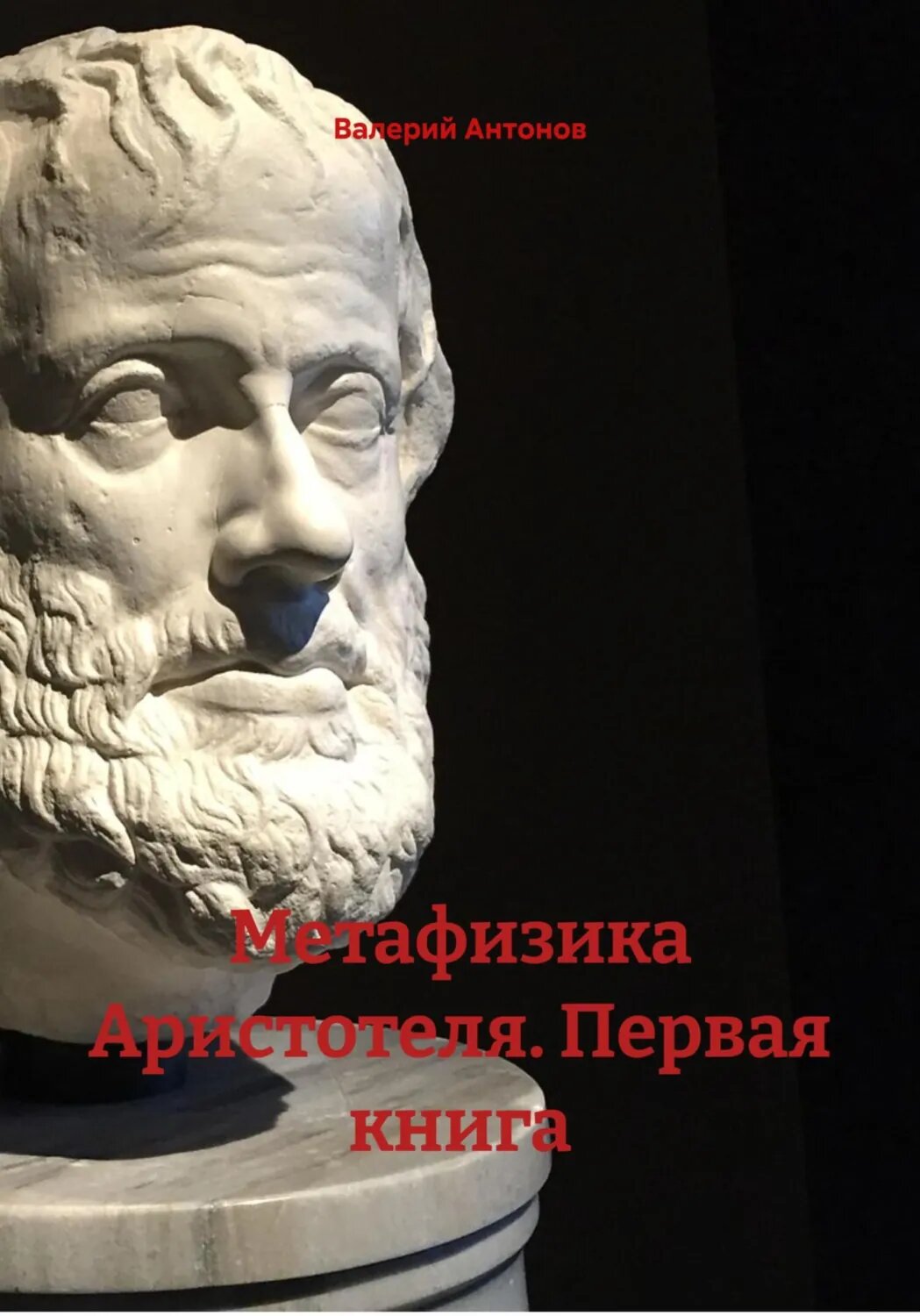 Метафизика Аристотеля. Первая книга [Цифровая книга]