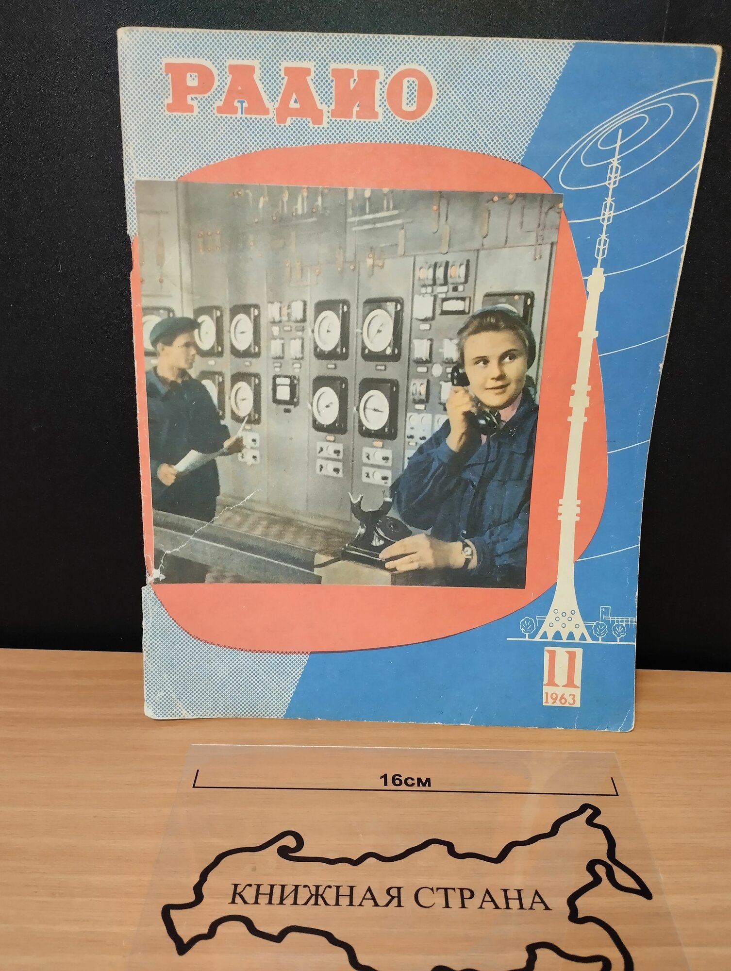 Журнал Радио. Выпуск № 11 1963