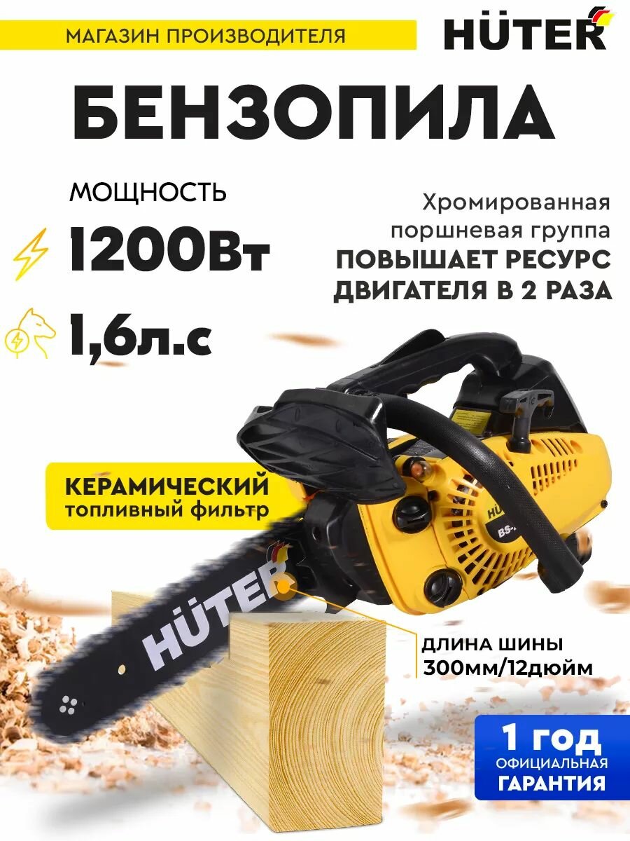 Бензопила BS-25 Huter (25см3, 1,6лс, 12", 1,3мм*45зв, шаг 3/8") лёгкий запуск