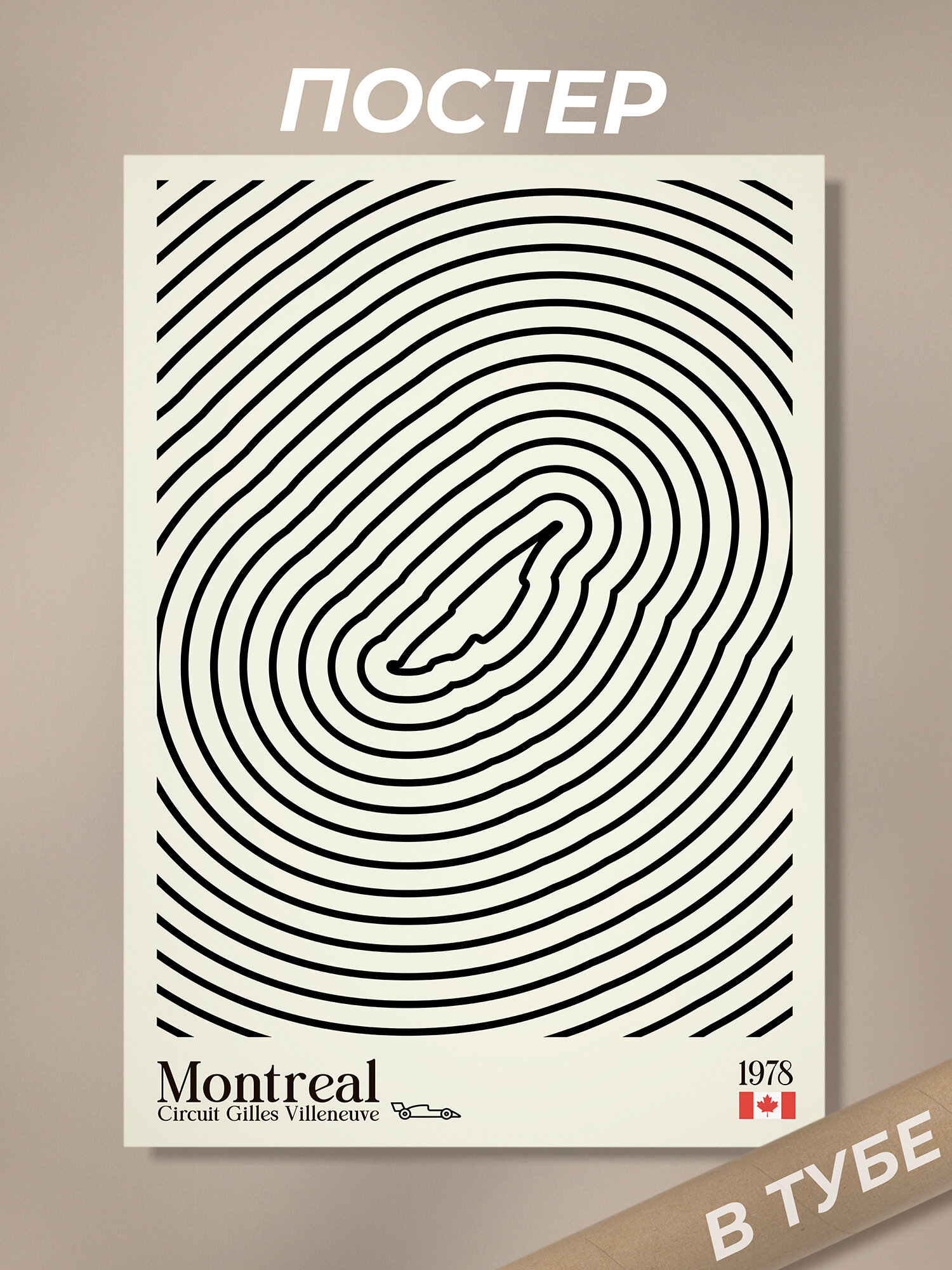 Постер 30х40 см гоночный трек Формула 1 Montreal 1978 без рамы/ Постер для дома Формула 1, Канада/ Плакат интерьерный , в подарок парню, девушке, день рождения