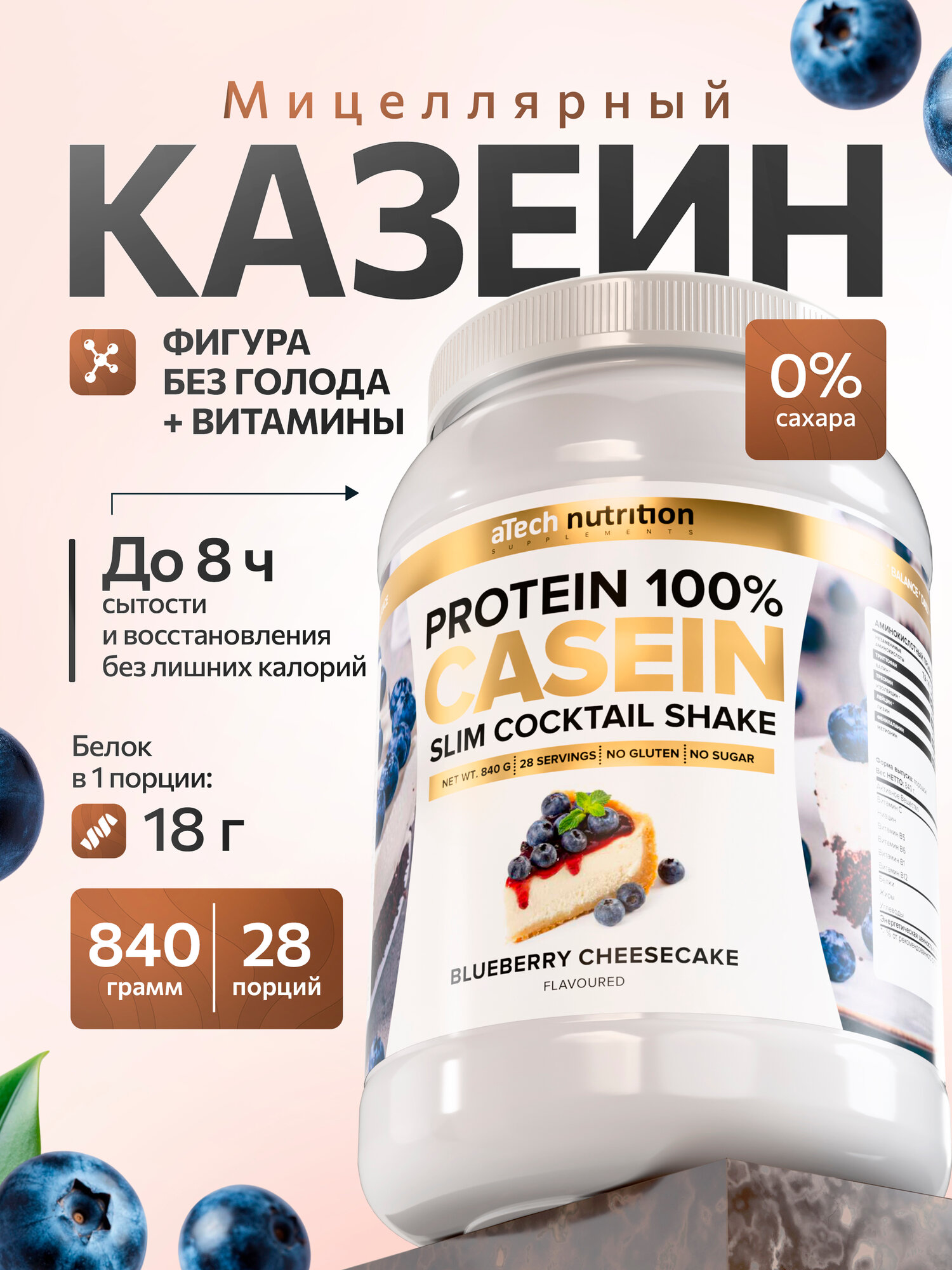 Протеиновый витаминный коктейль aTech nutrition "Casein Protein" с черникой 840 г