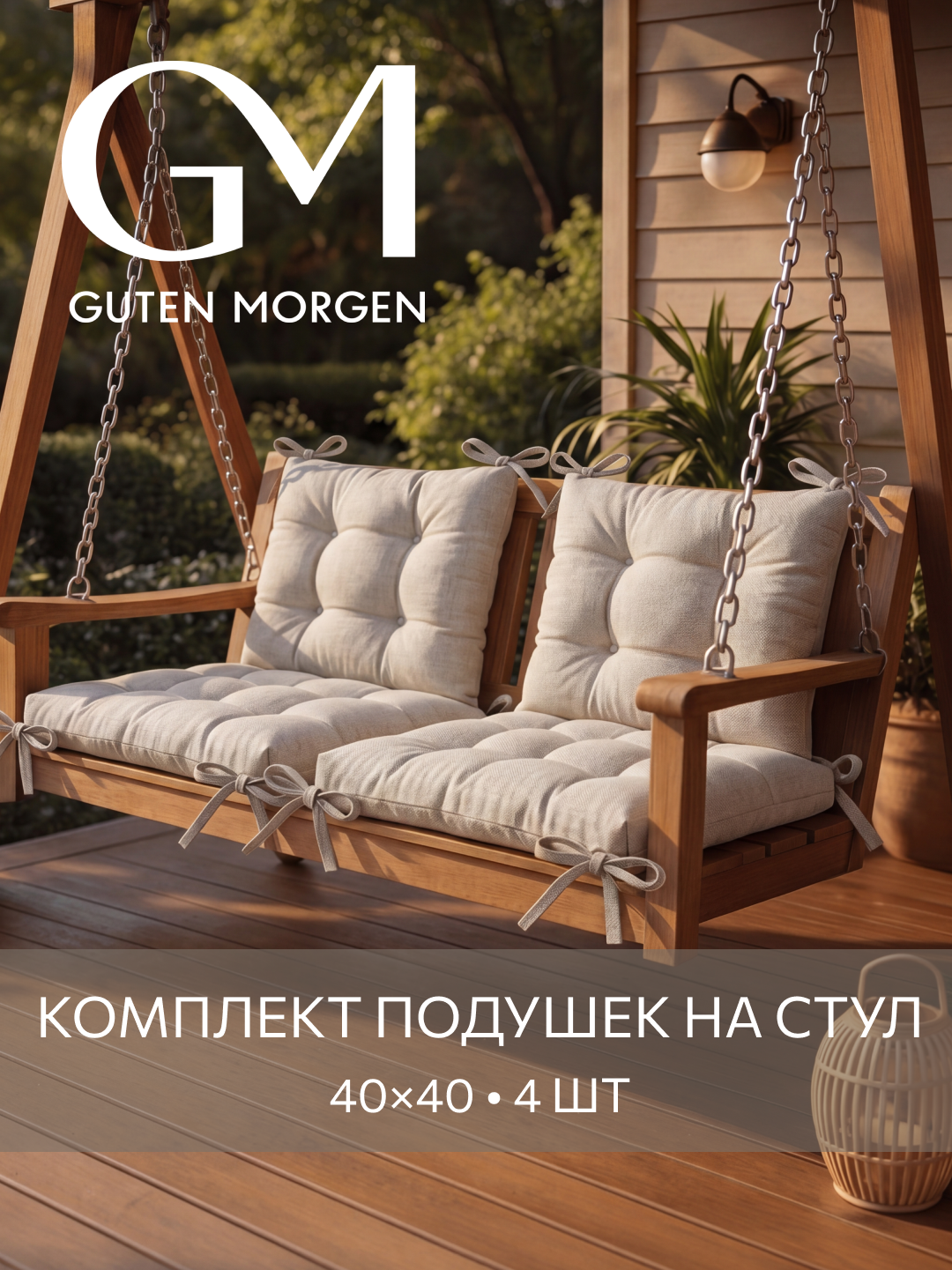 Декоративные подушки Guten Morgen Savana, квадратные, 40x40 см, 4 шт Цвет: Песочный