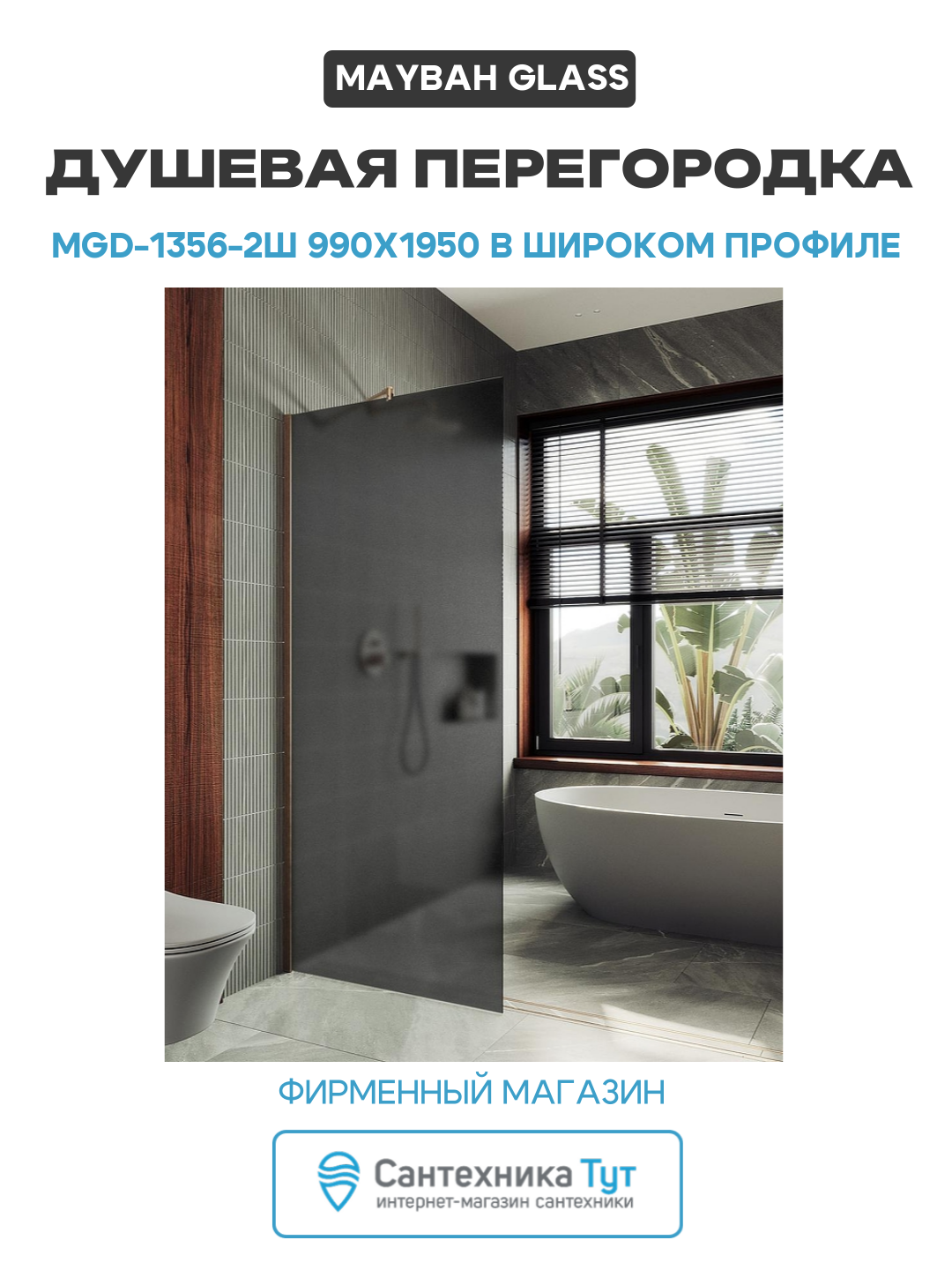 Душевая перегородка Maybah Glass MGD-1356-2ш 990х1950 в широком профиле Бронза стекло графитовое матовое