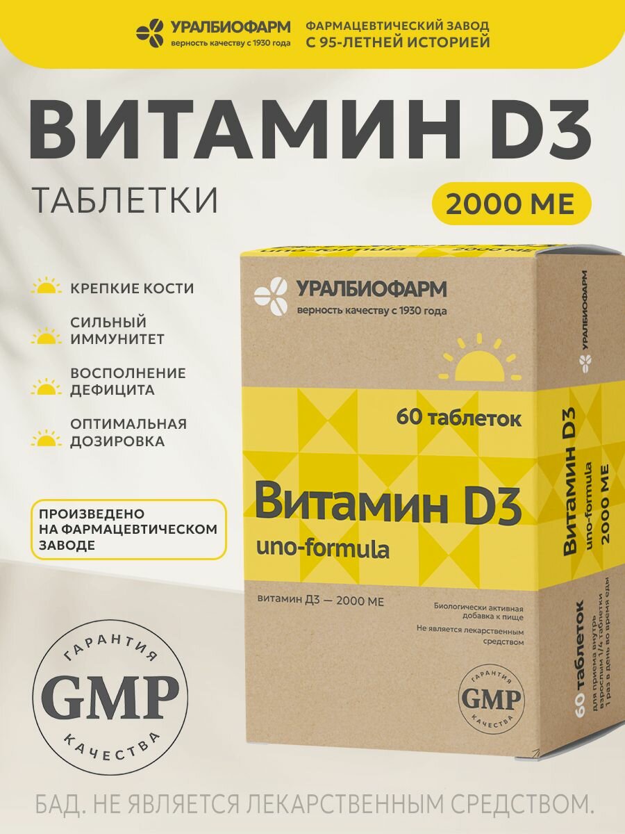 Витамин д3 2000, D3 uno-formula 2000 ME Уралбиофарм для иммунитета, нервной и сердечно-сосудистой системы, 60 шт