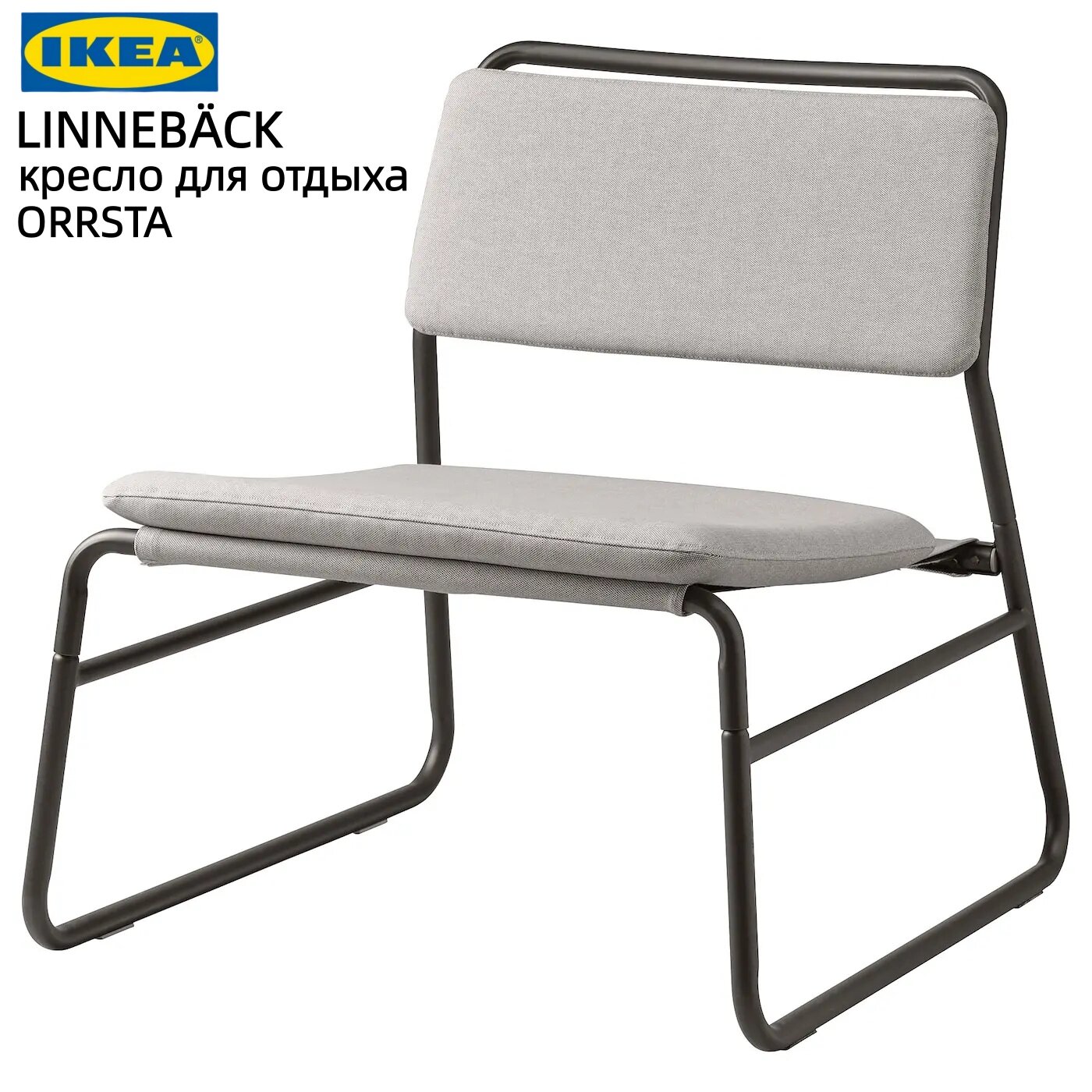 IKEA LINNEBÄCK, кресло для отдыха, ткань VISSLE/ORRSTA, цвета темно-серый/светло-серый,69.5,55,8.61,42.4,72.4, false,1, светло-серый