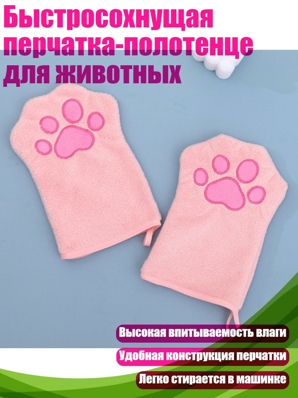 Быстросохнущая перчатка-полотенце для животных, Розовый 2